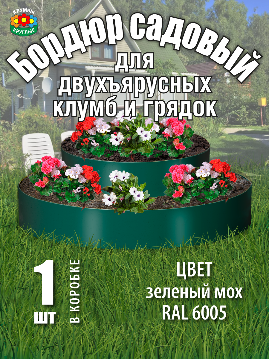 Бордюр садовый оцинкованный для двухъярусных клумб и грядок / Темно-зеленый