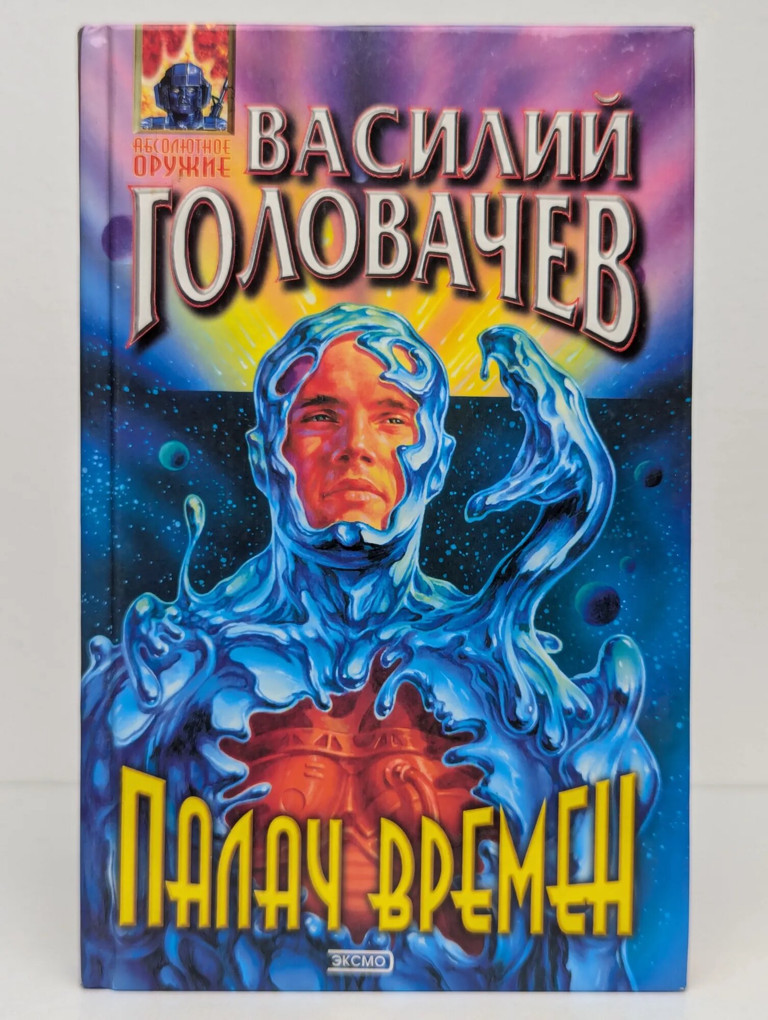 Палач Времен Головачев Василий Васильевич 2001