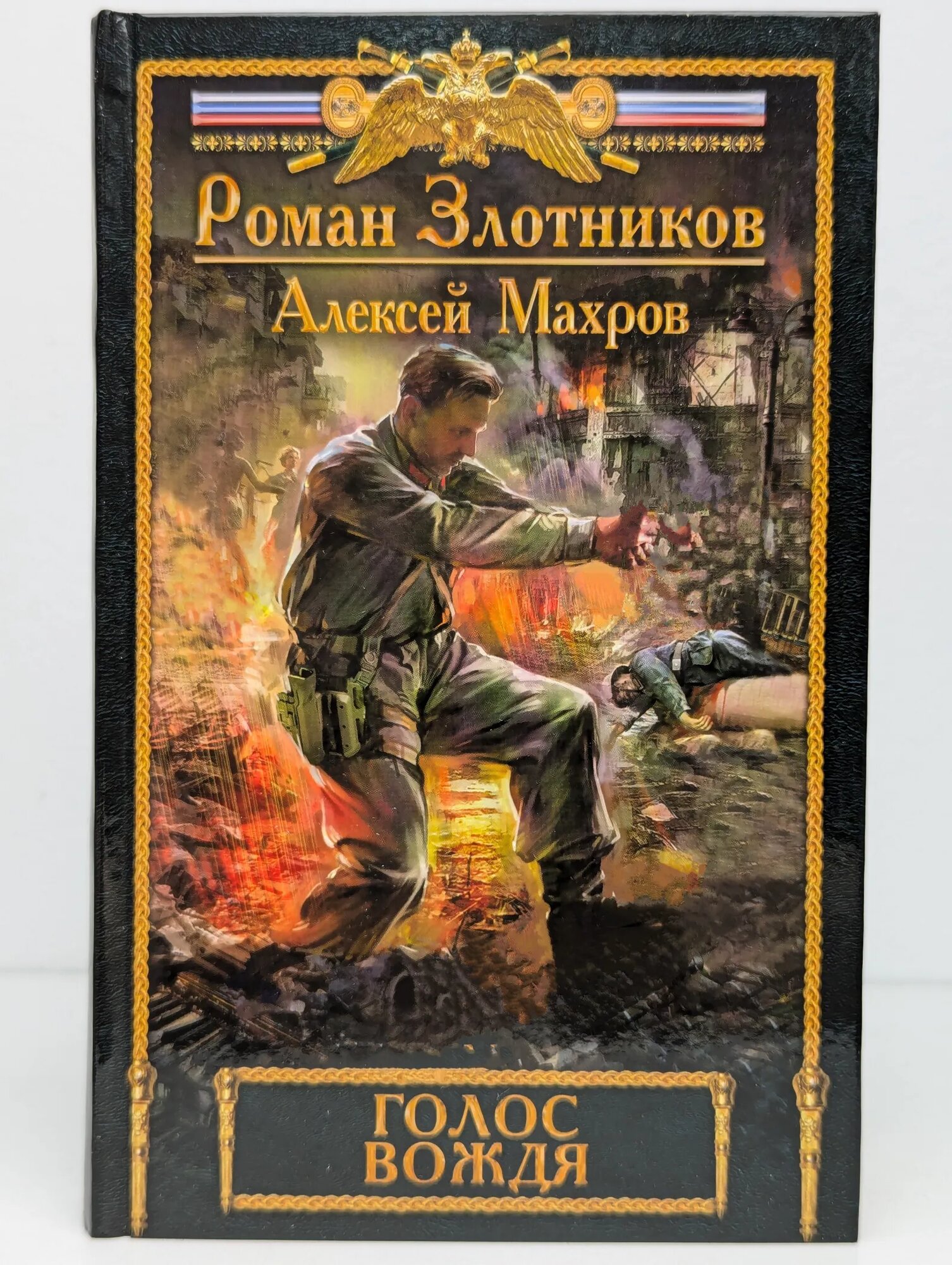 Голос вождя Злотников Роман Валерьевич, Махров Алексей Михайлович 2018