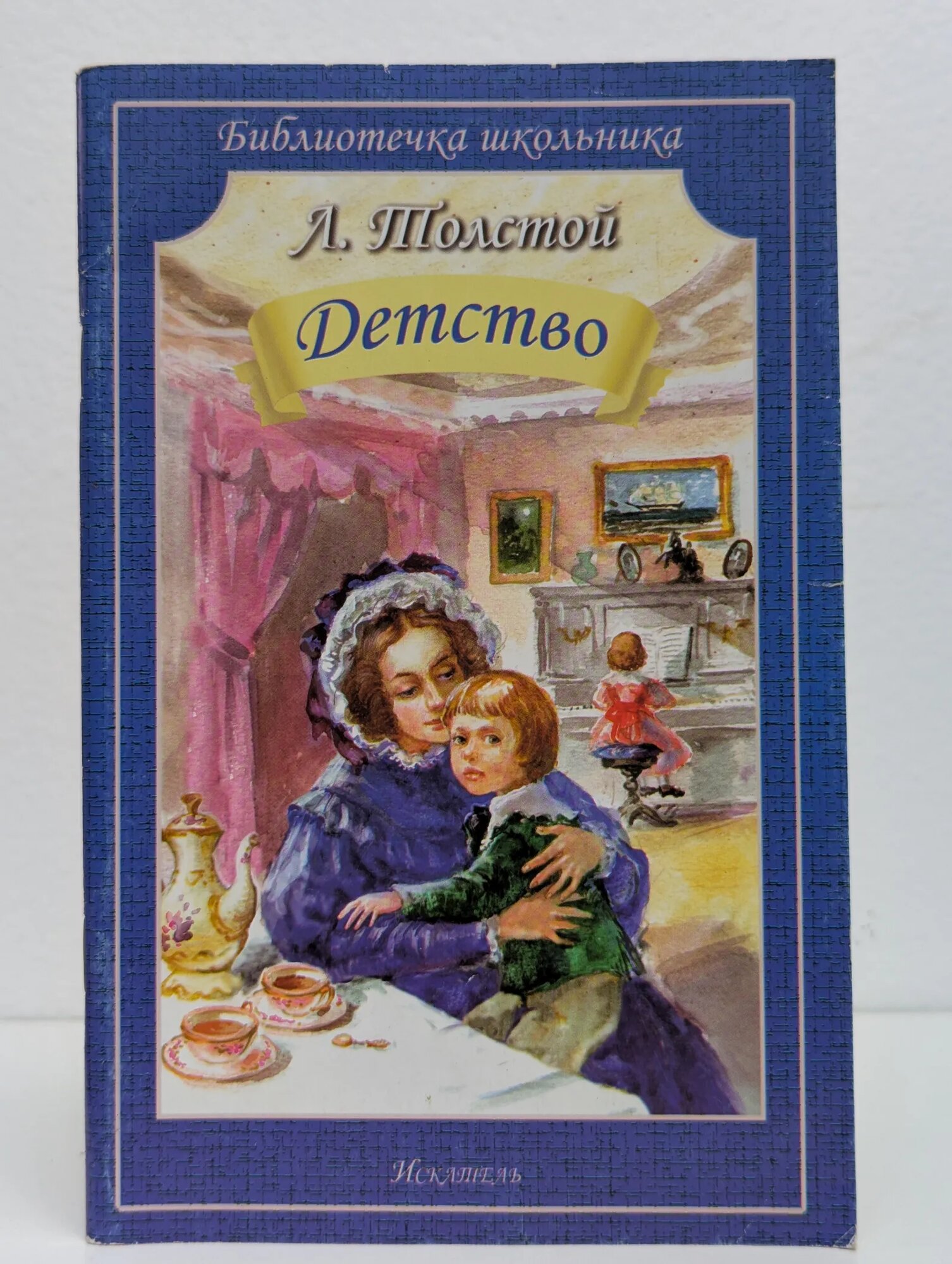 Детство Толстой Лев Николаевич 2019