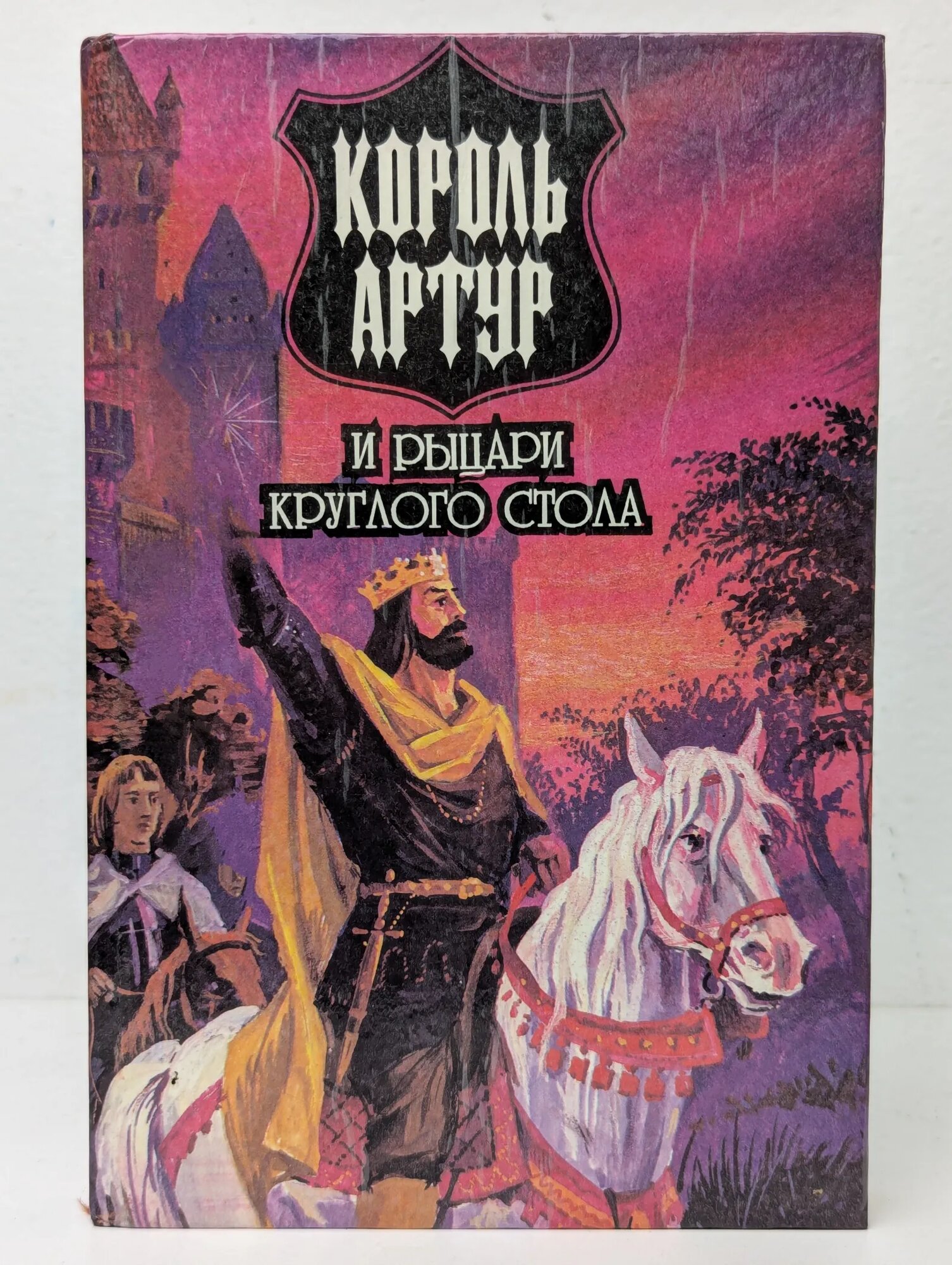 Король Артур и рыцари Круглого Стола Сборник 1994