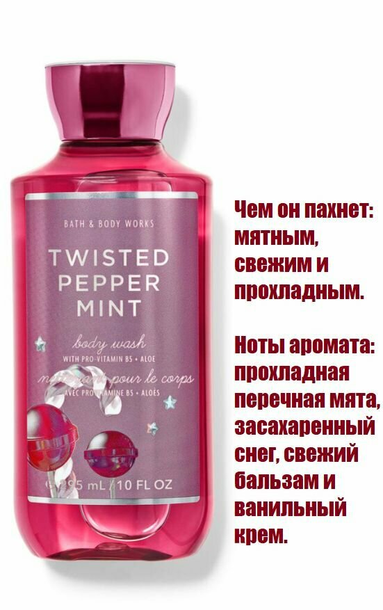 Bath and Body Works гель для душа Twisted Peppermint