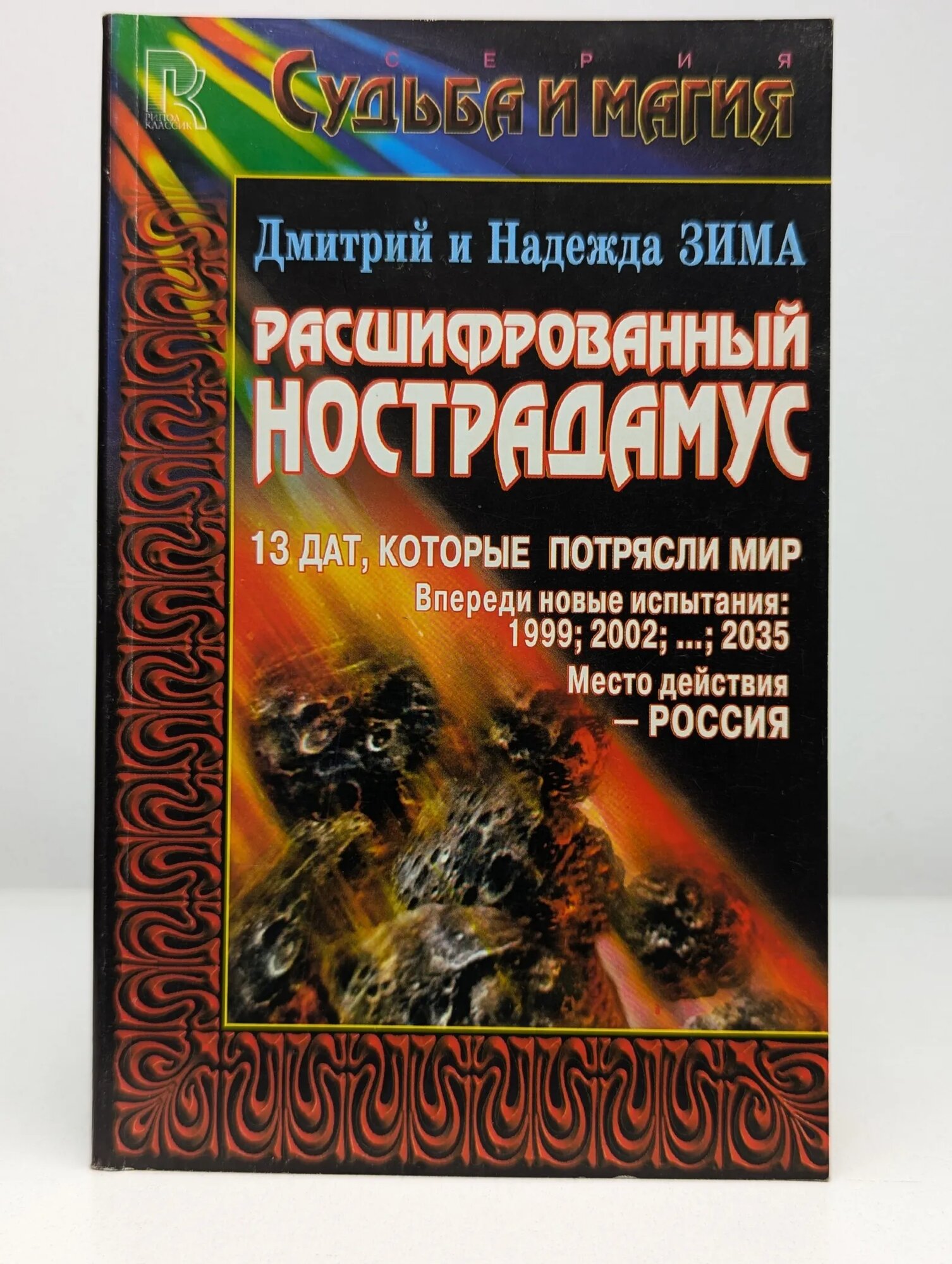 Расшифрованный Нострадамус Зима Дмитрий, Зима Надежда 1998