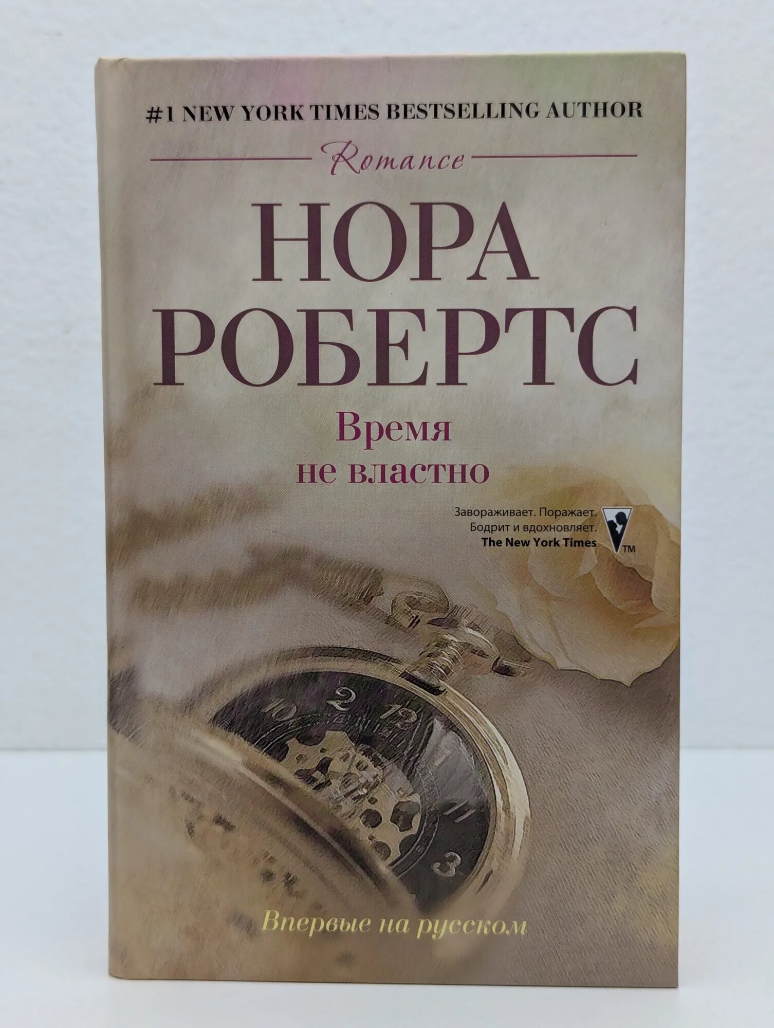 Время не властно Робертс Нора 2010