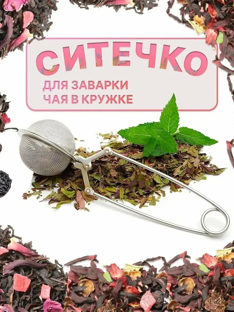 Ситечко для заваривания чая