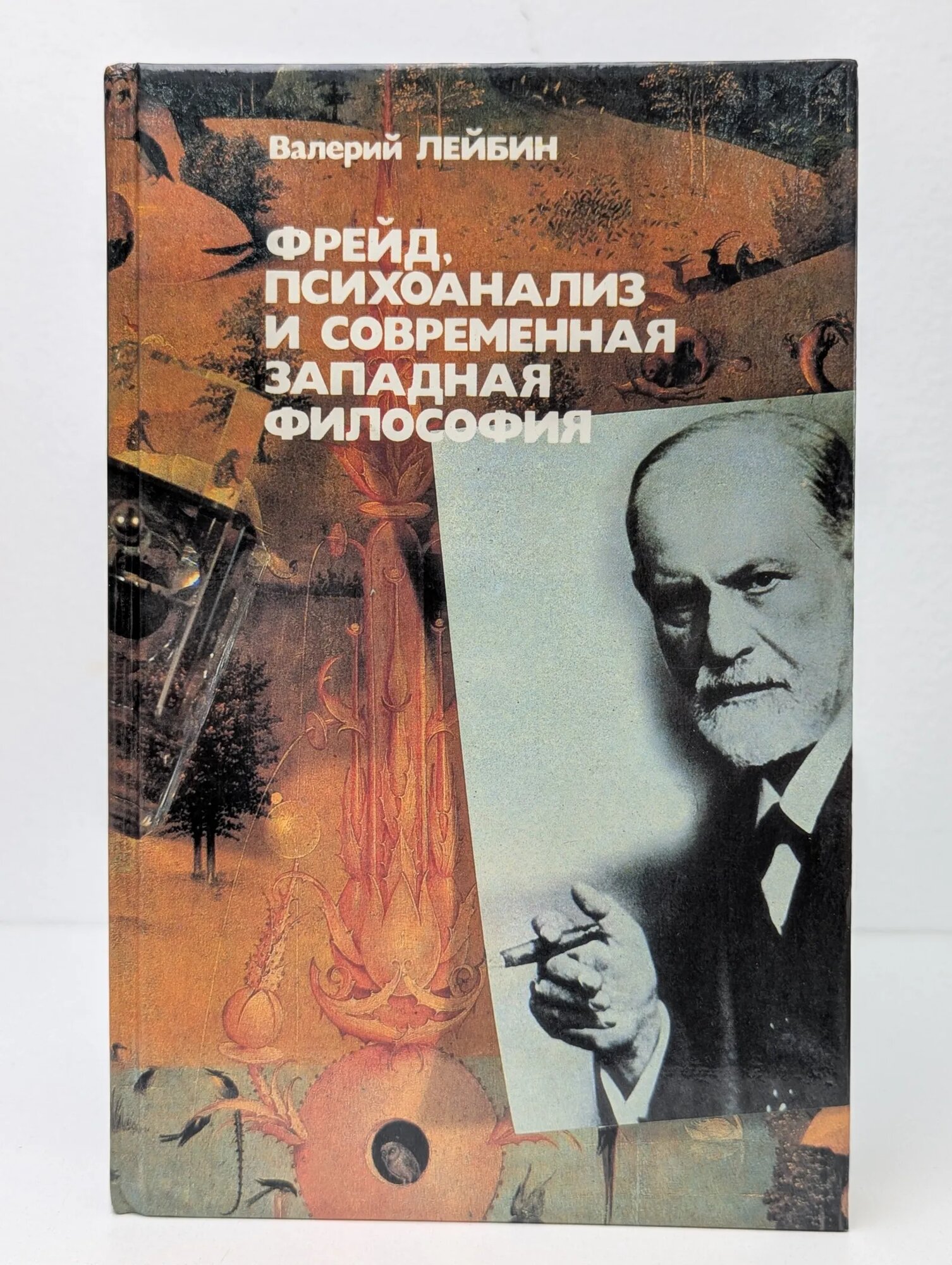 Фрейд, психоанализ и современная западная философия Лейбин Валерий Моисеевич 1990