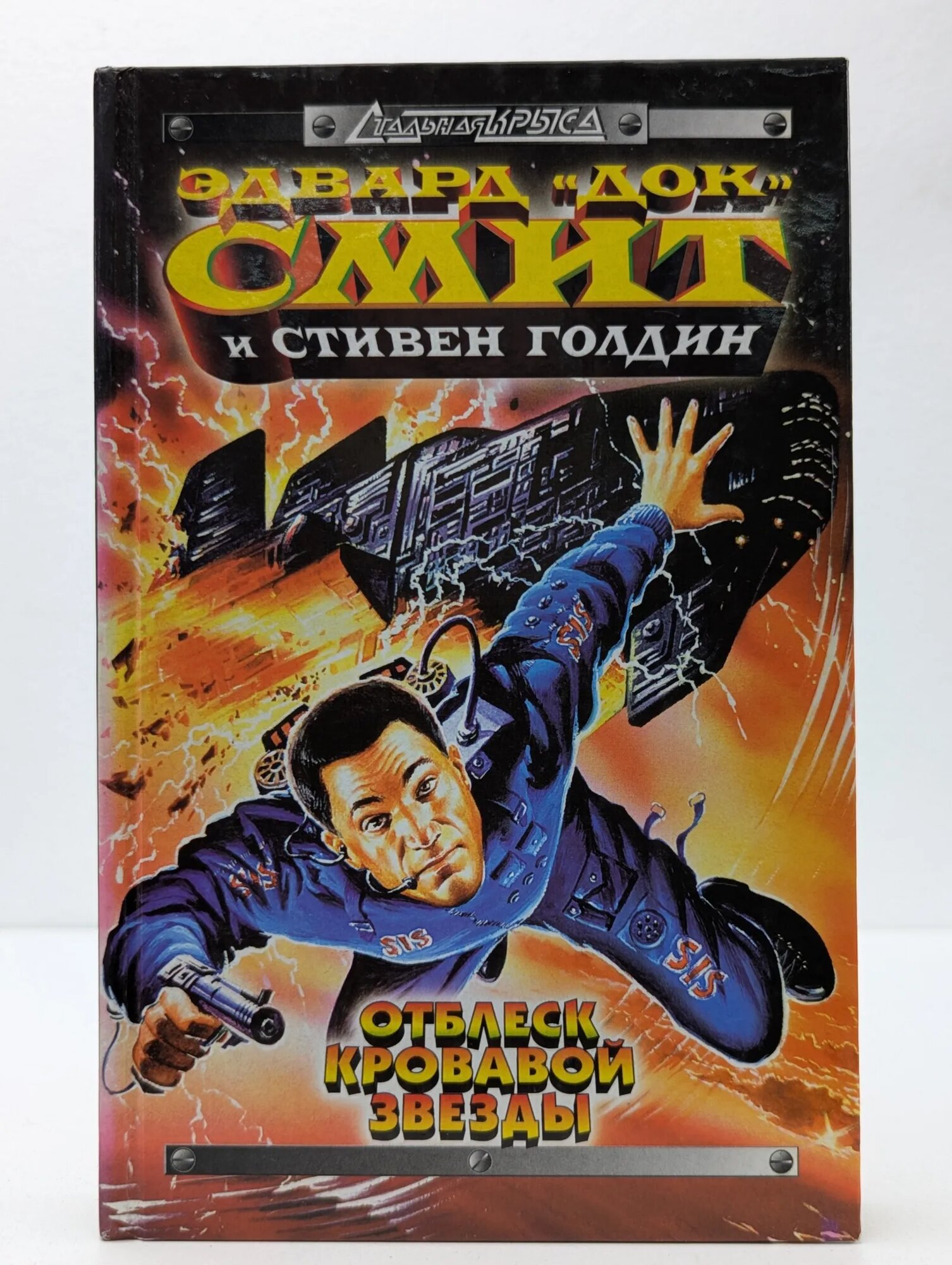 Отблеск кровавой звезды Голдин Стивен, Смит "Док" Эдвард 1997