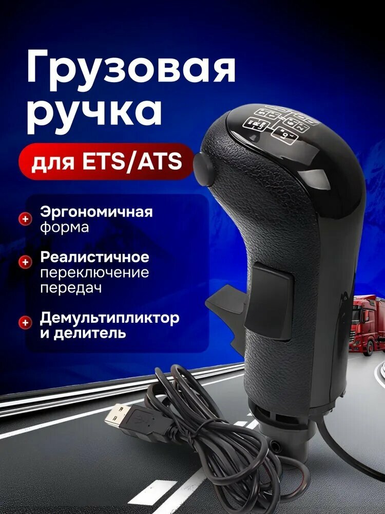 Грузовая ручка для коробки передач ETS/ATS