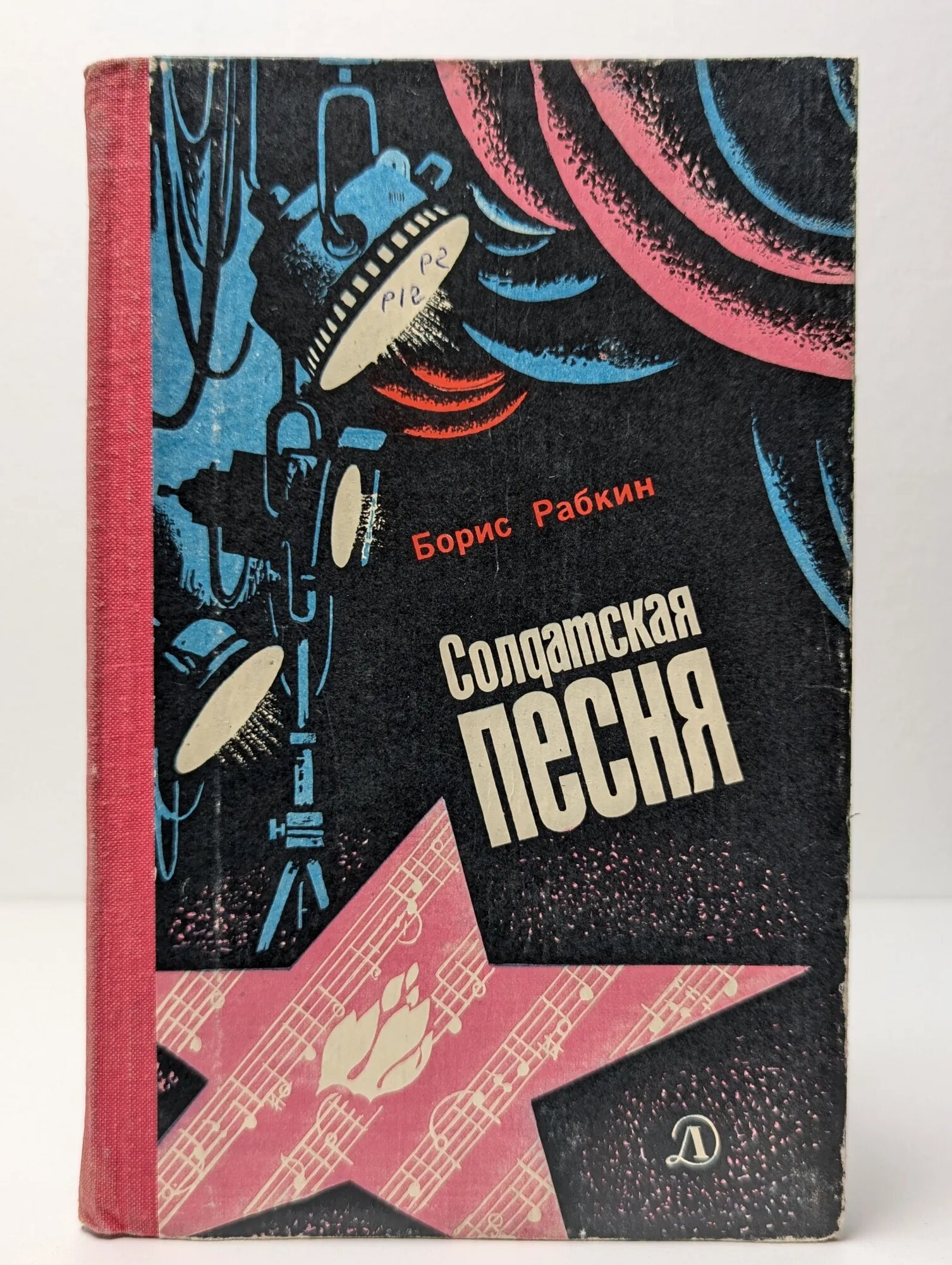 Солдатская песня Рабкин Борис Эммануилович 1984