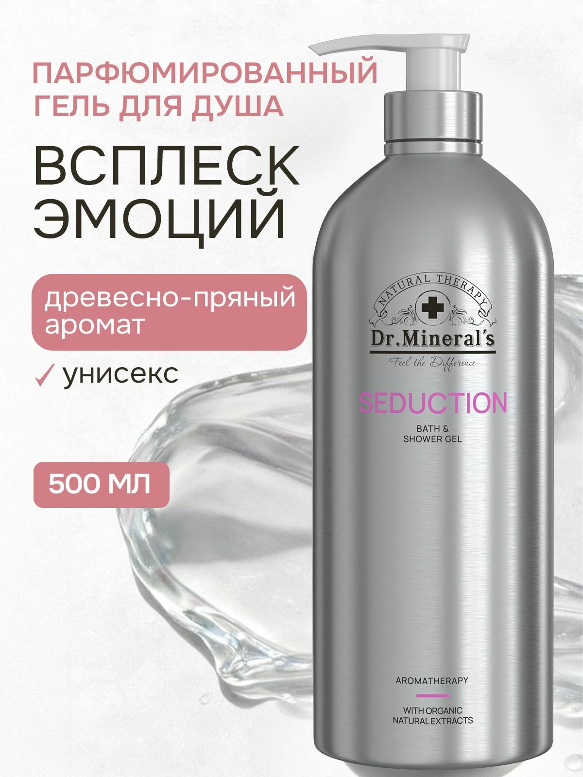 Dr. Mineral's, Гель для душа парфюмированный с натуральными экстрактами / алюминиевый флакон 500 мл