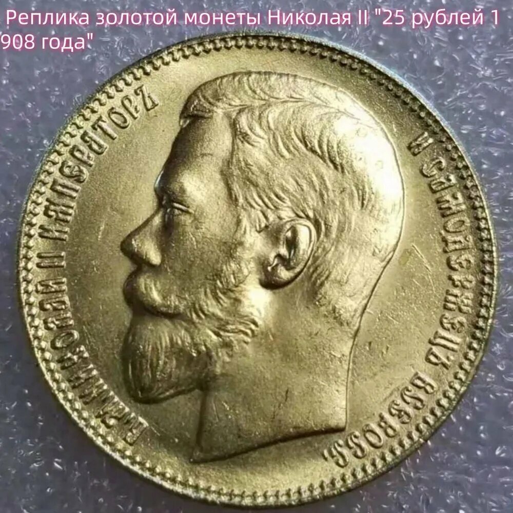 Реплика золотой монеты Николая II "25 рублей 1908 года"