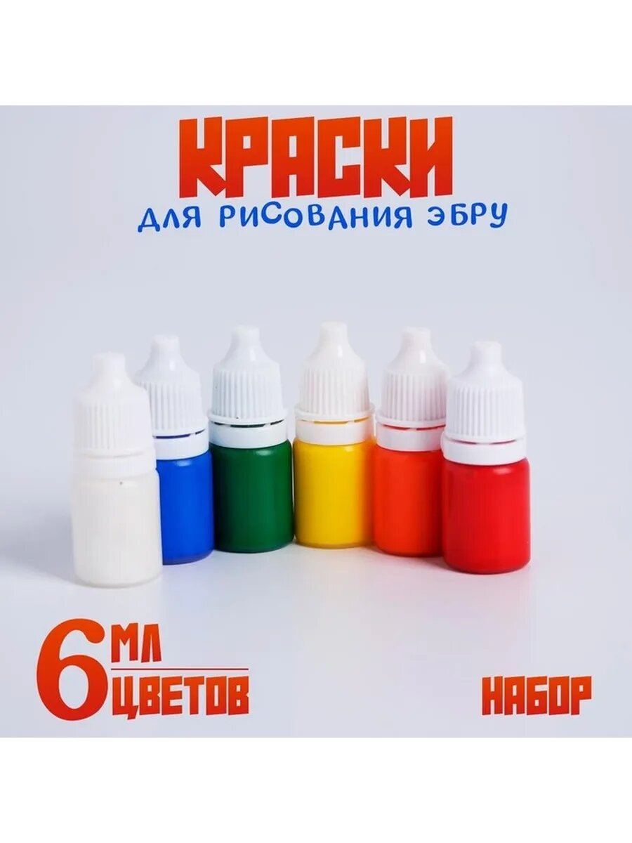 Набор для эбру: 6 ярких красок по 6 мл