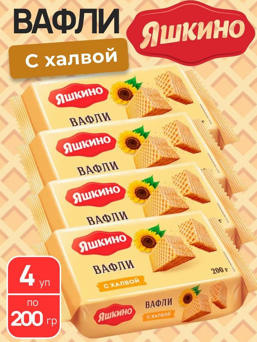 Вафли С халвой, 4 уп х 200 г Яшкино