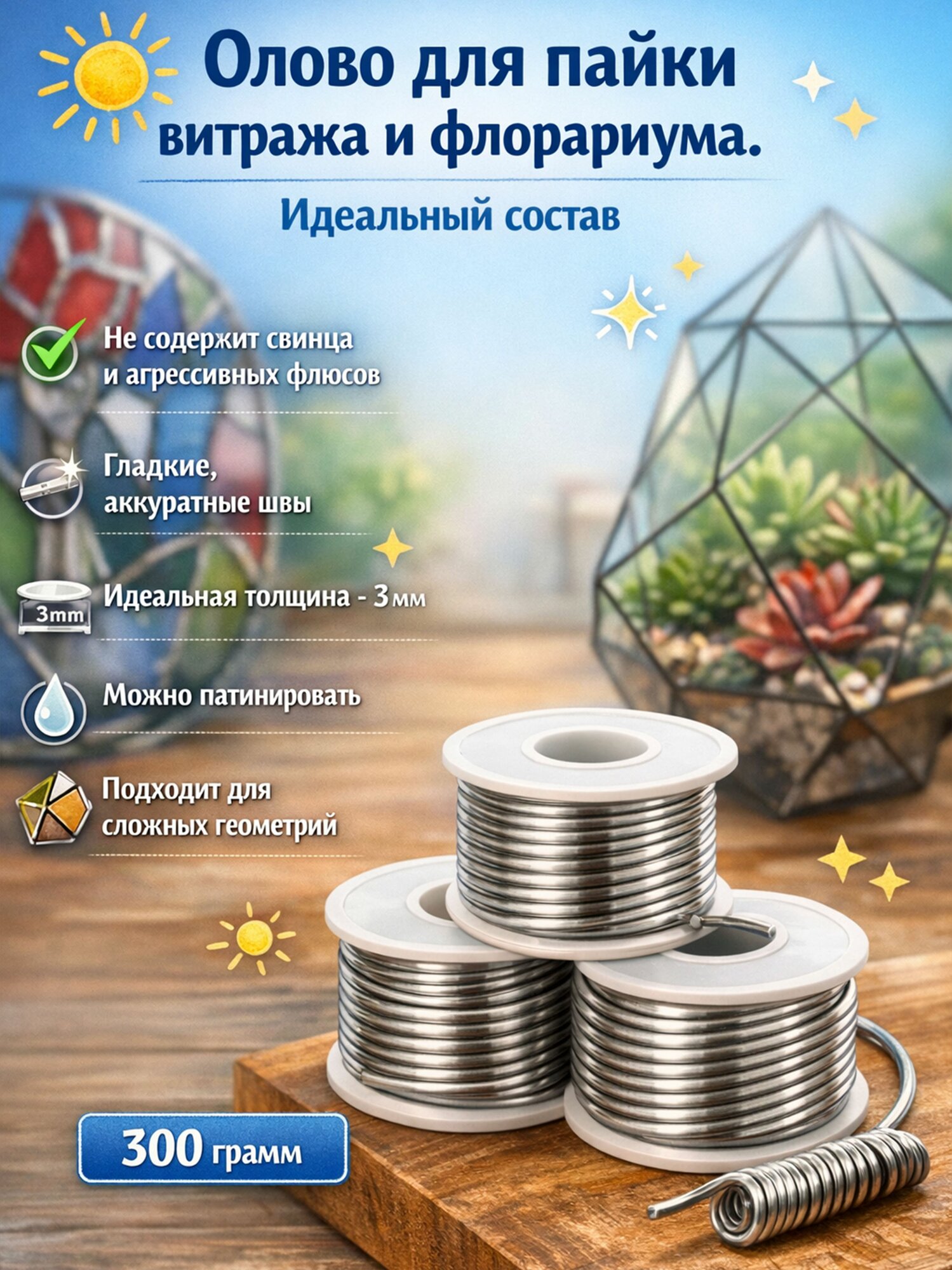 Олово для витража и флорариумов 300гр, 96 % олово, 4 % примеси