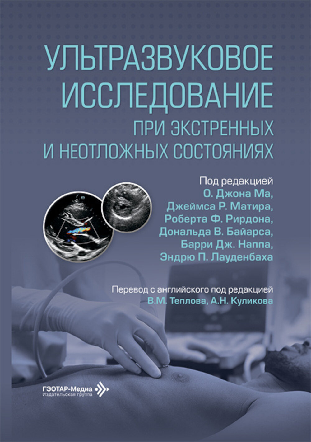 Ультразвуковое исследование при экстренных и неотложных состояниях. Под ред. Ма О. Дж, Матира Дж. Р, Рирдона Р. Ф.