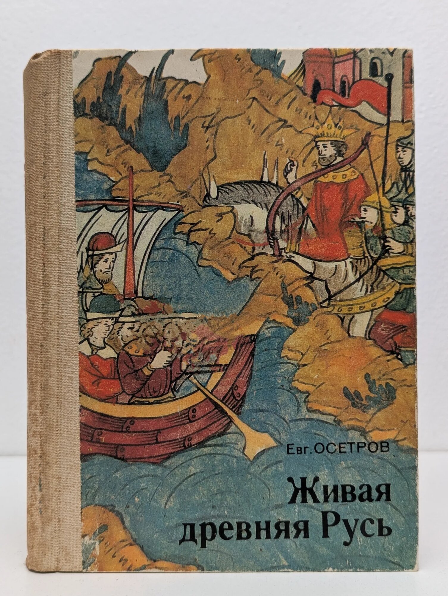 Живая древняя Русь Осетров Евгений Иванович 1984