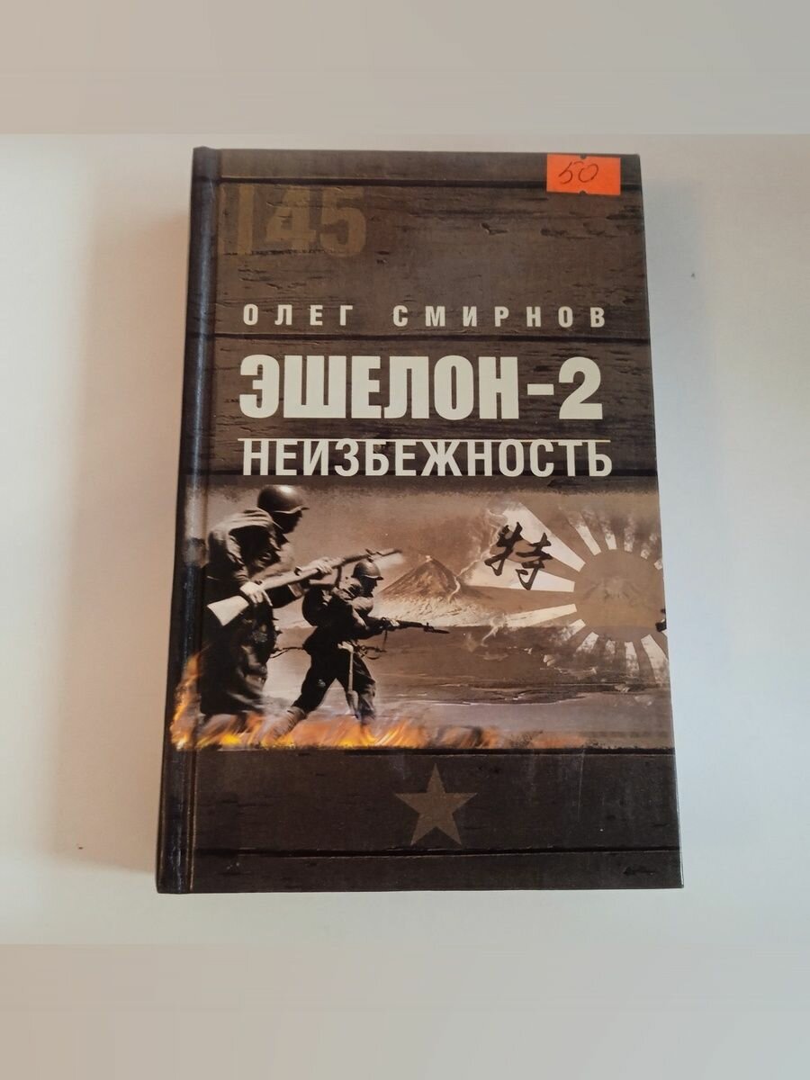 Эшелон-2. Неизбежность