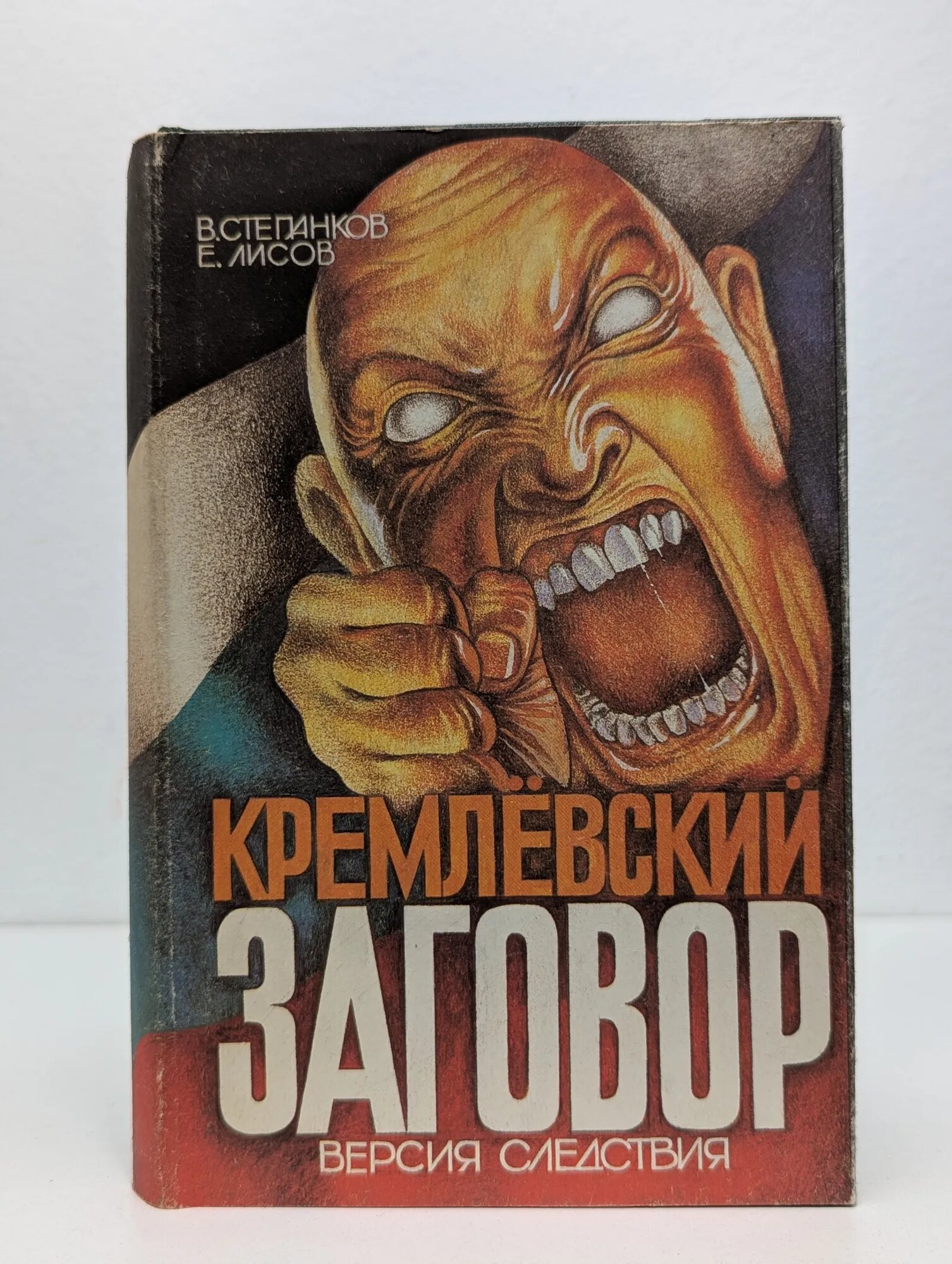 Кремлевский заговор Степанков Валентин Георгиевич, Лисов Евгений Кузьмич 1992