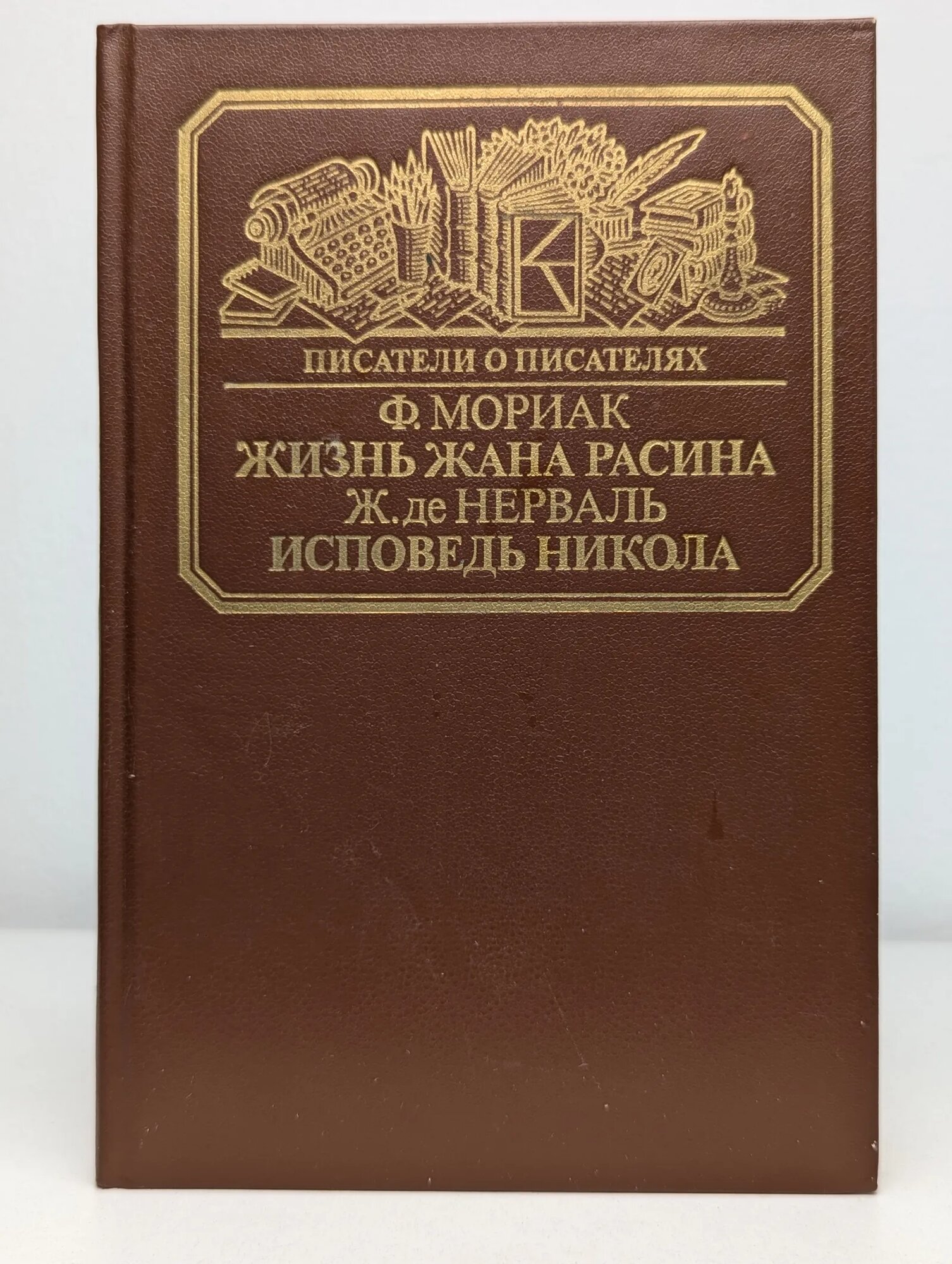 Жизнь Жана Расина. Исповедь Никола Нерваль Жерар де, Мориак Франсуа 1988