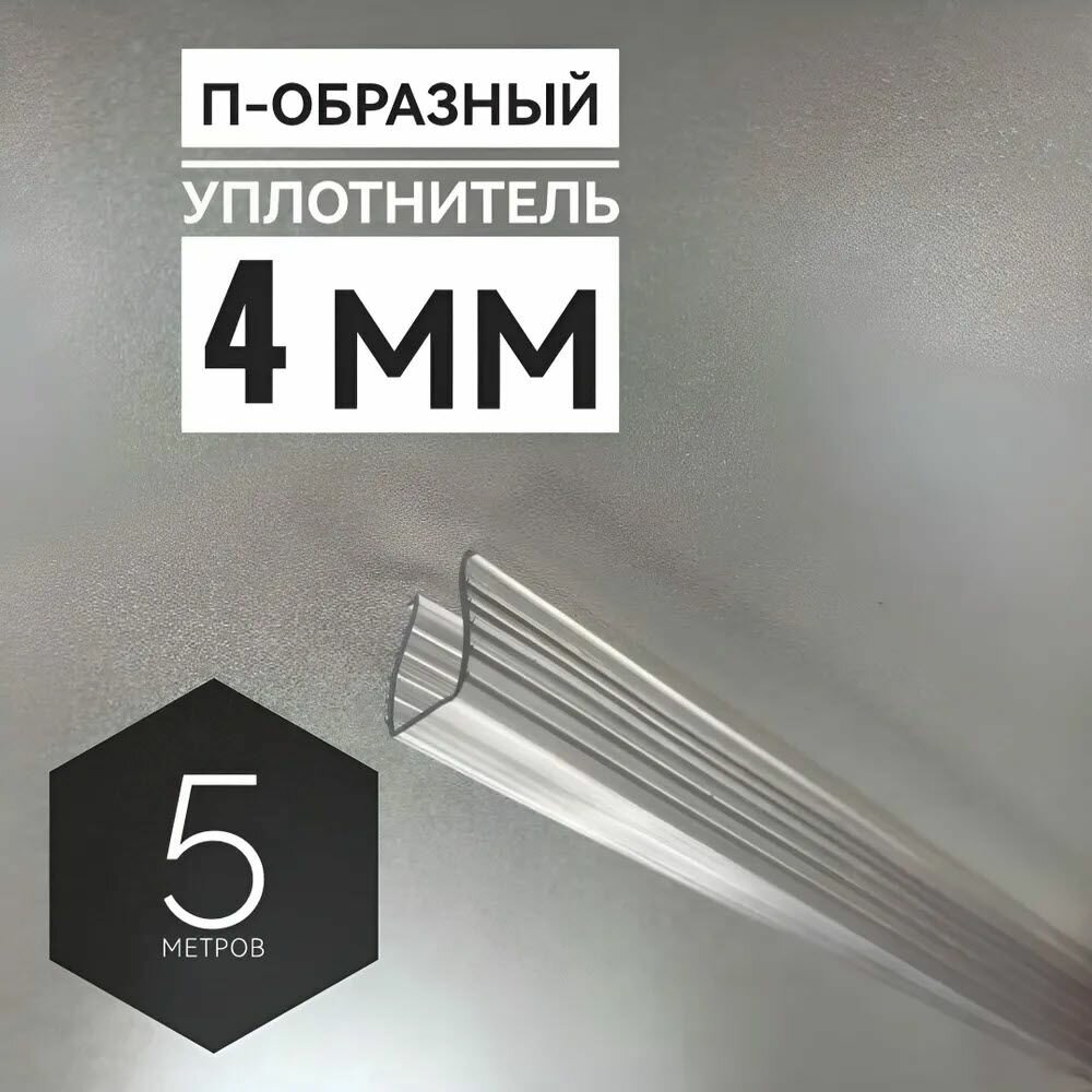 П-образный уплотнитель для стекла толщиной 4 мм, длина 5 метров, полупрозрачный мягкий силиконовый