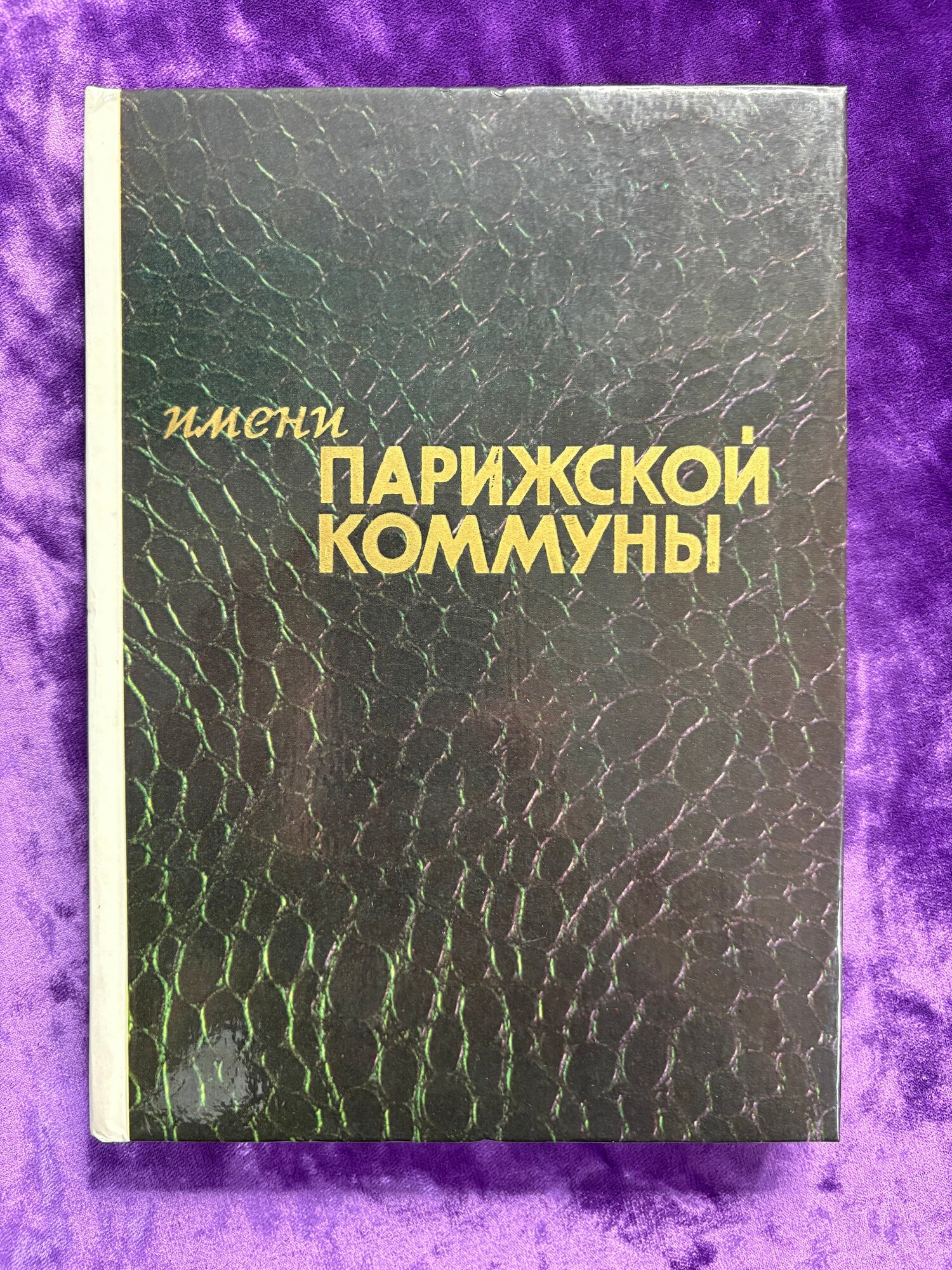 Имени Парижской коммуны