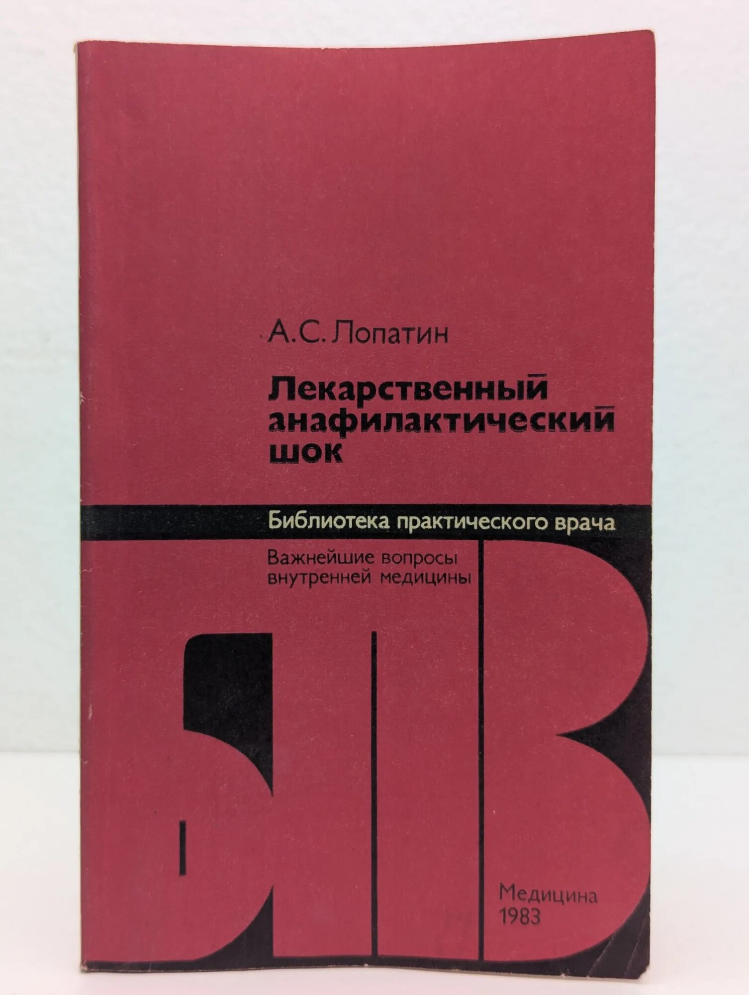 Лекарственный анафилактический шок Лопатин Алексей Сергеевич 1983