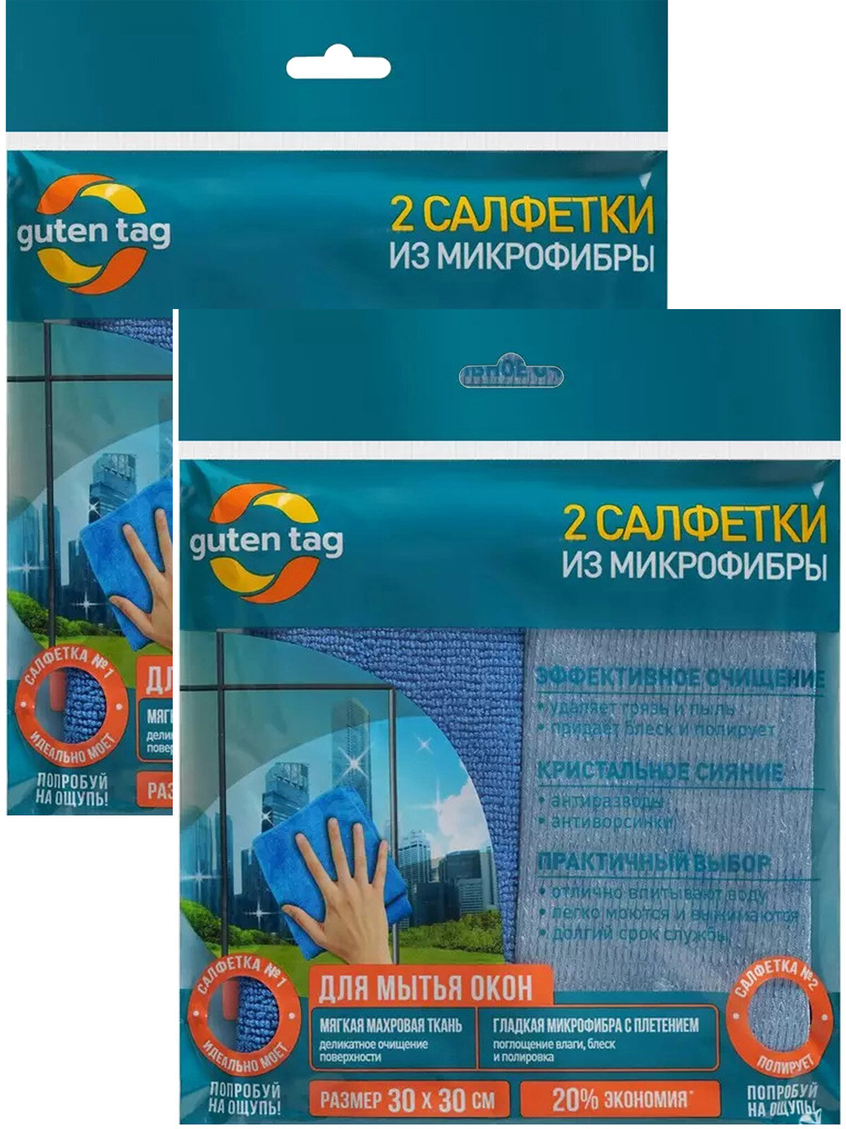 Комплект из 2-х салфеток из микрофибры для стекол и зеркал, 30*30 см, 2 набора