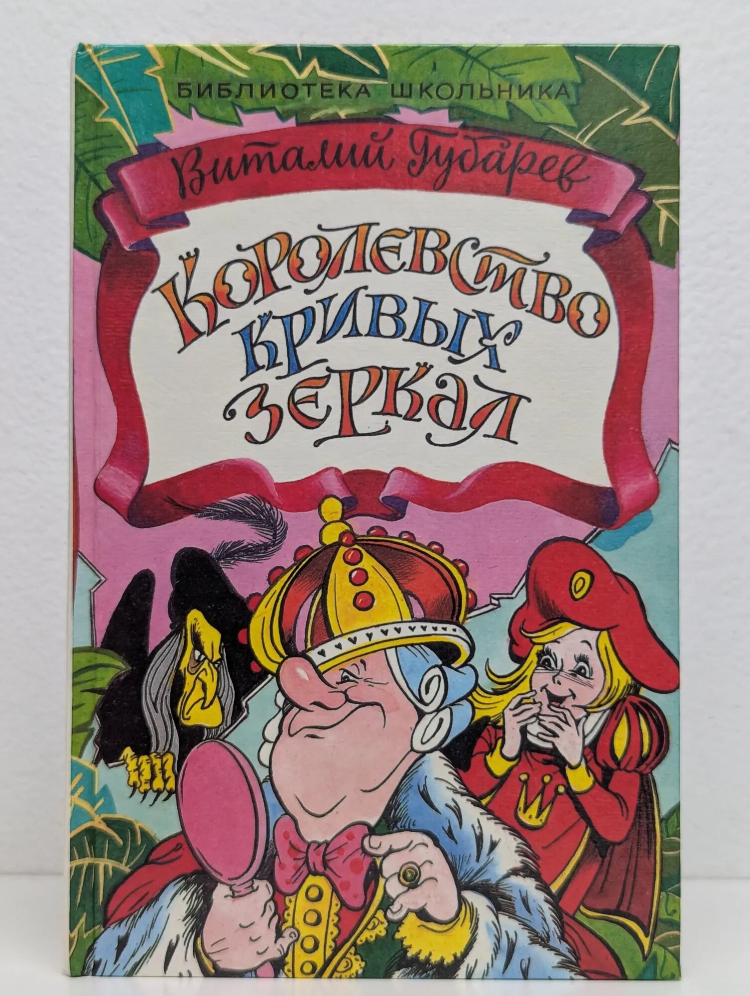 Королевство кривых зеркал Губарев Виталий Георгиевич 1997