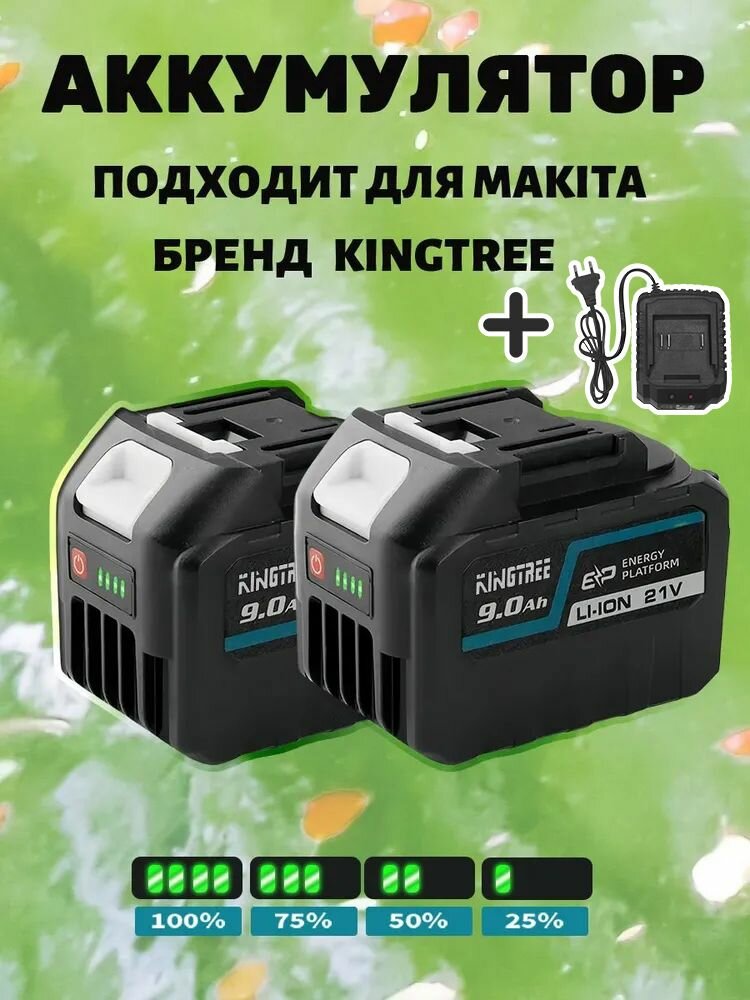 Kingtree Литиевая батарея для бытового электроинструмента, 21 В, 9,0 Ач (2 ячейка, 1 зарядное устройство)