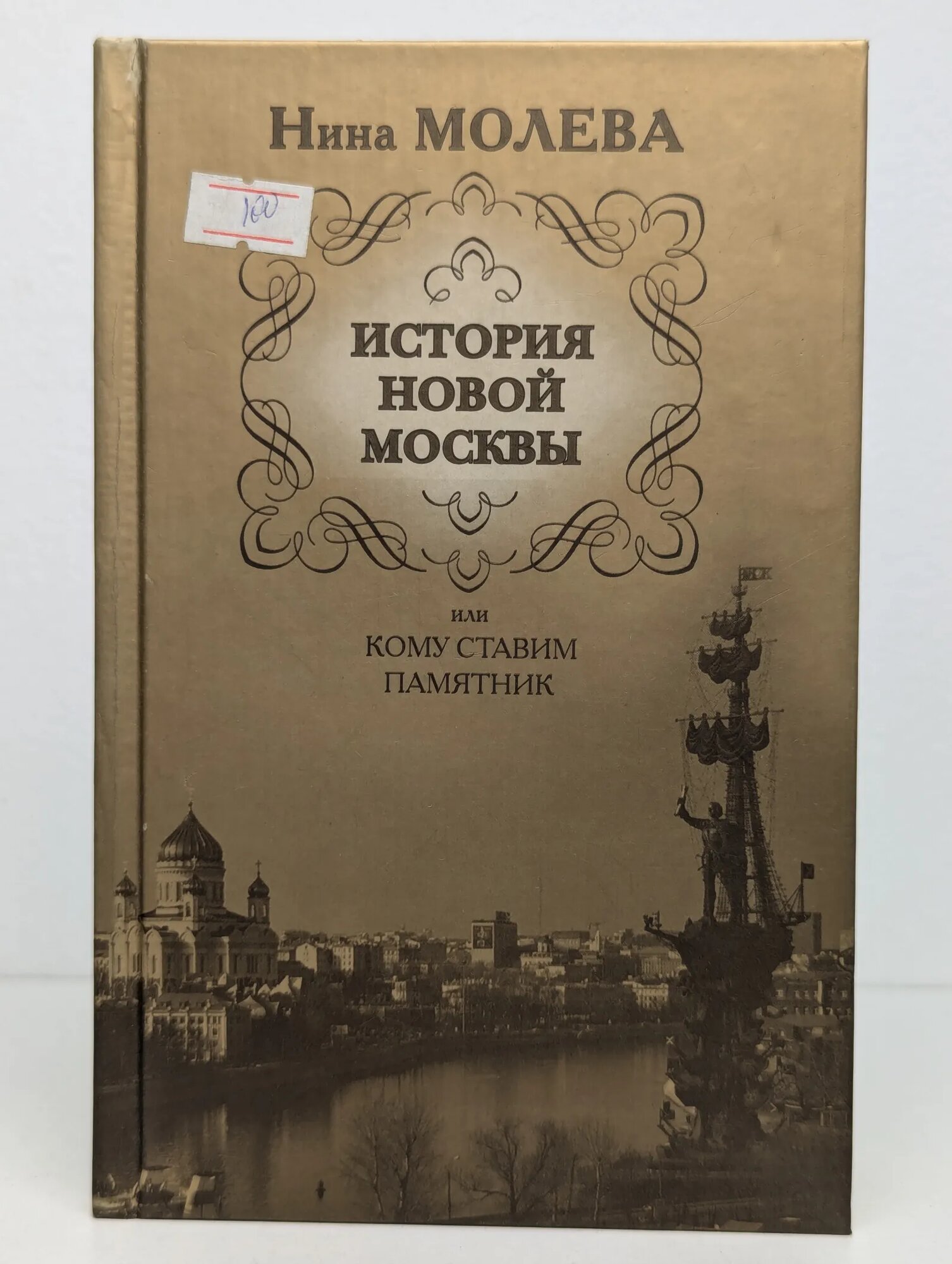История новой Москвы, или Кому ставим памятник Молева Нина Михайловна 2008