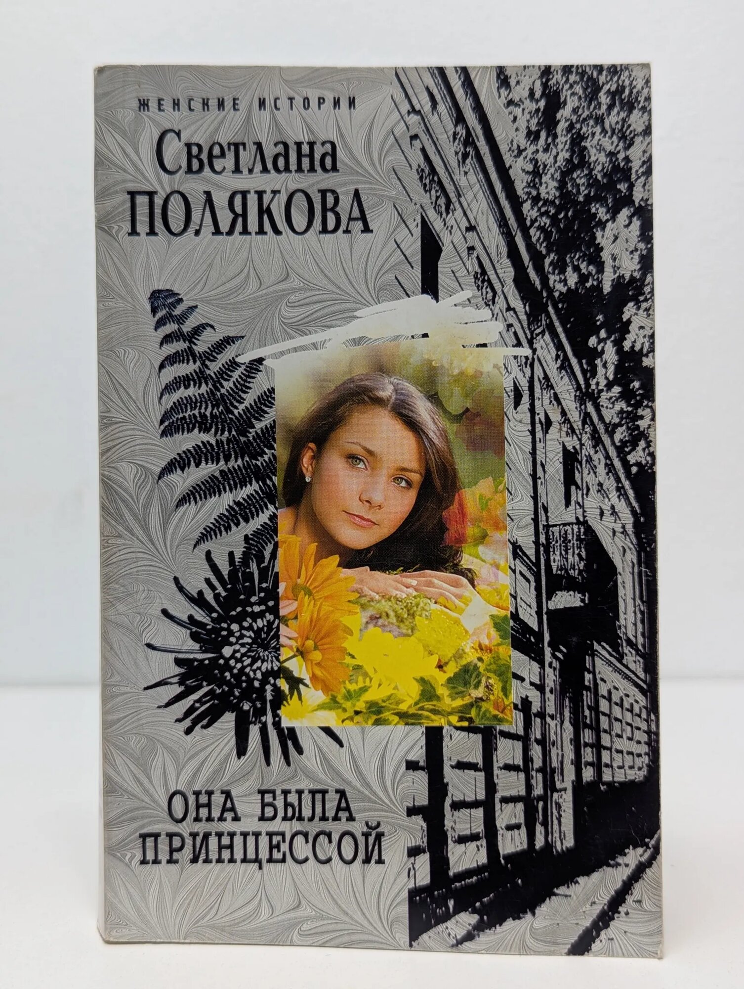 Она была принцессой Полякова Светлана 2010