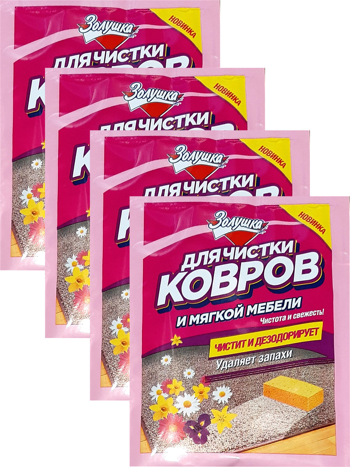 Средство (порошок) для чистки ковров, ковровых покрытий и мягкой мебели, 50 г х 4 шт