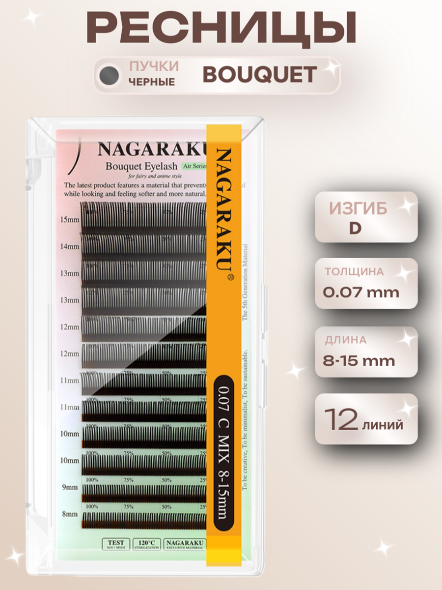Черные пучковые ресницы Nagaraku Air series Bouquet 12 линий D 0,07 8-15