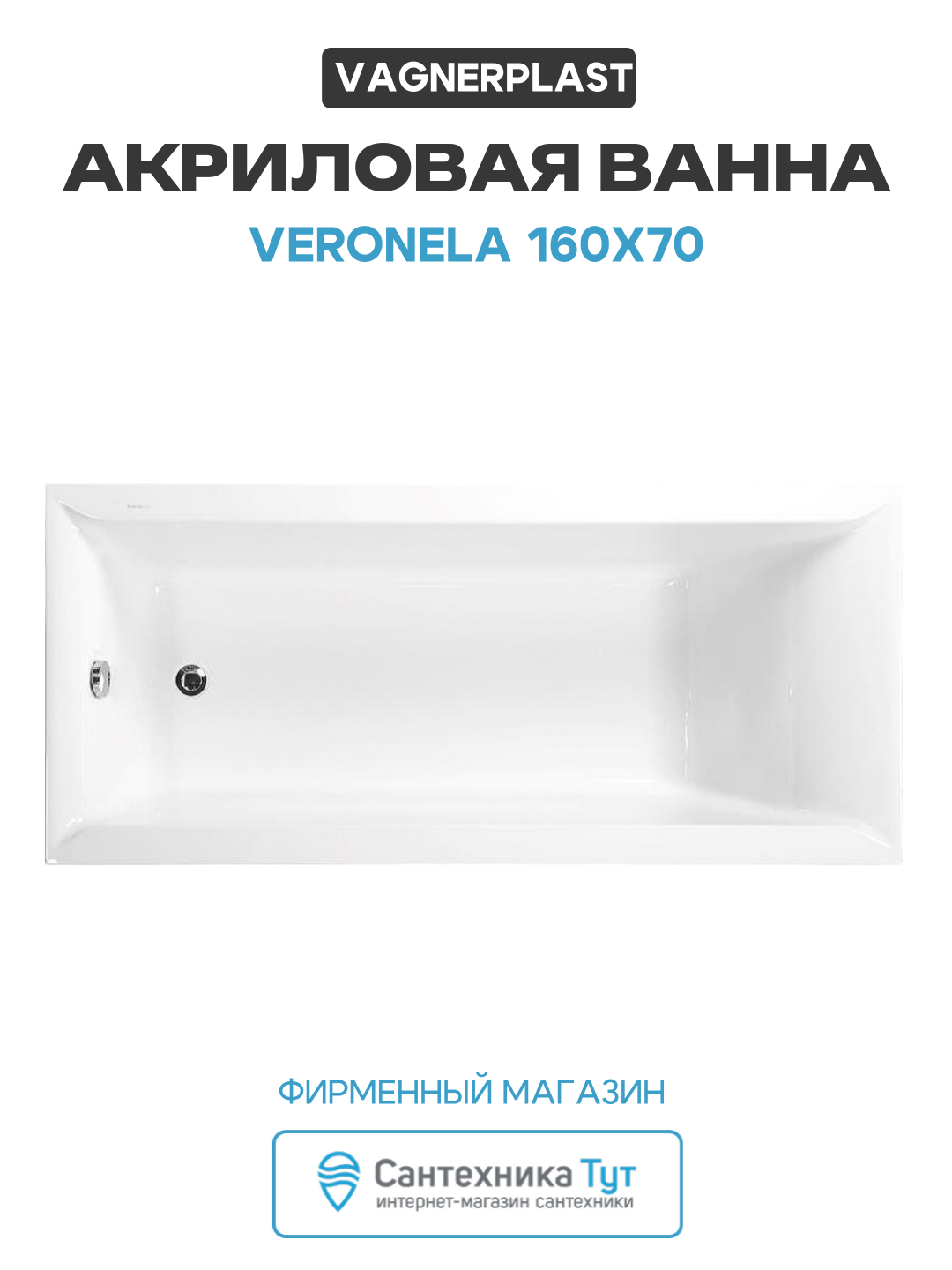 Акриловая ванна Vagnerplast Veronela 160x70 без гидромассажа Прямоугольная