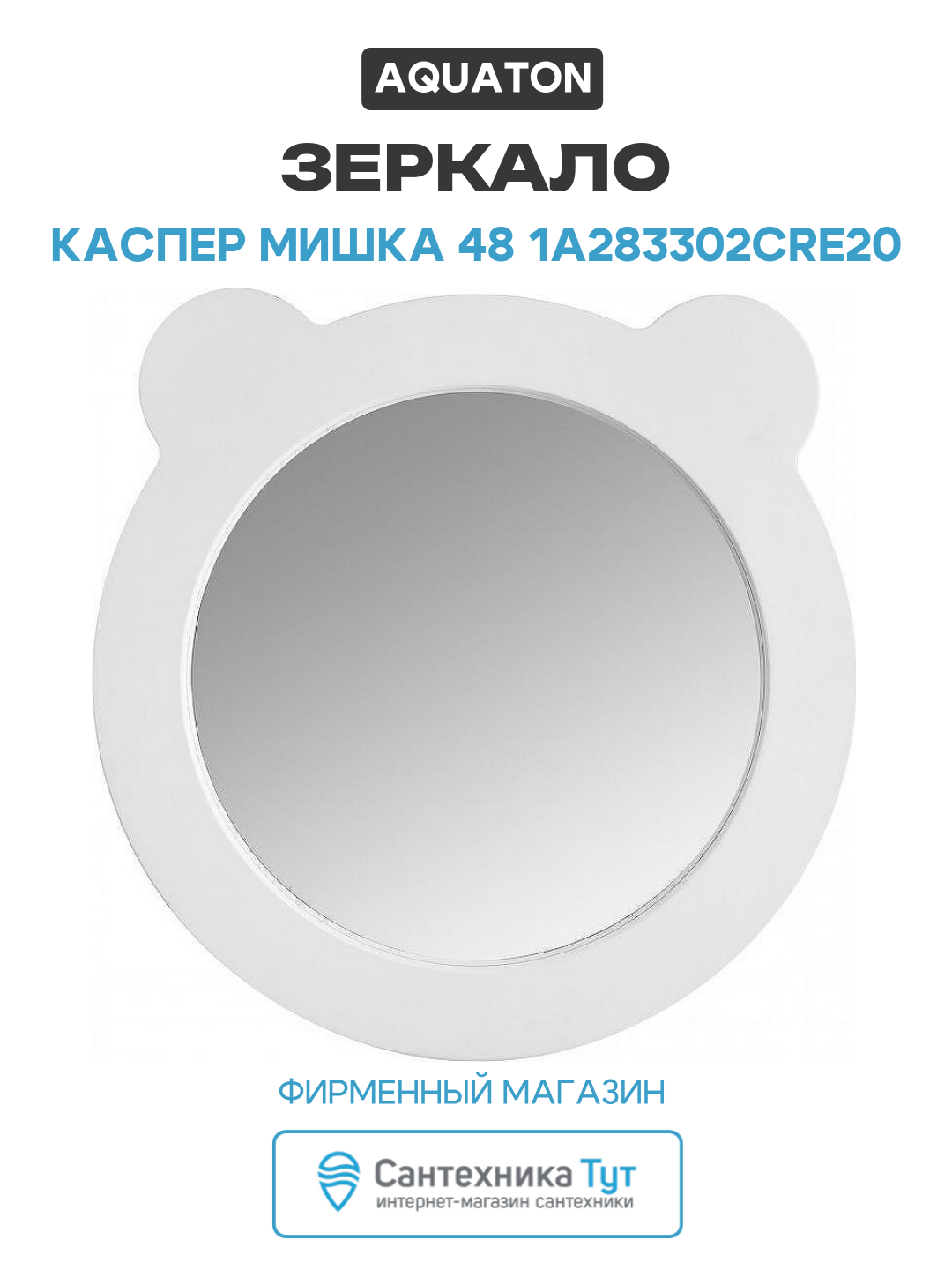 Зеркало Aquaton Каспер Мишка 48 1A283302CRE20 Белое матовое