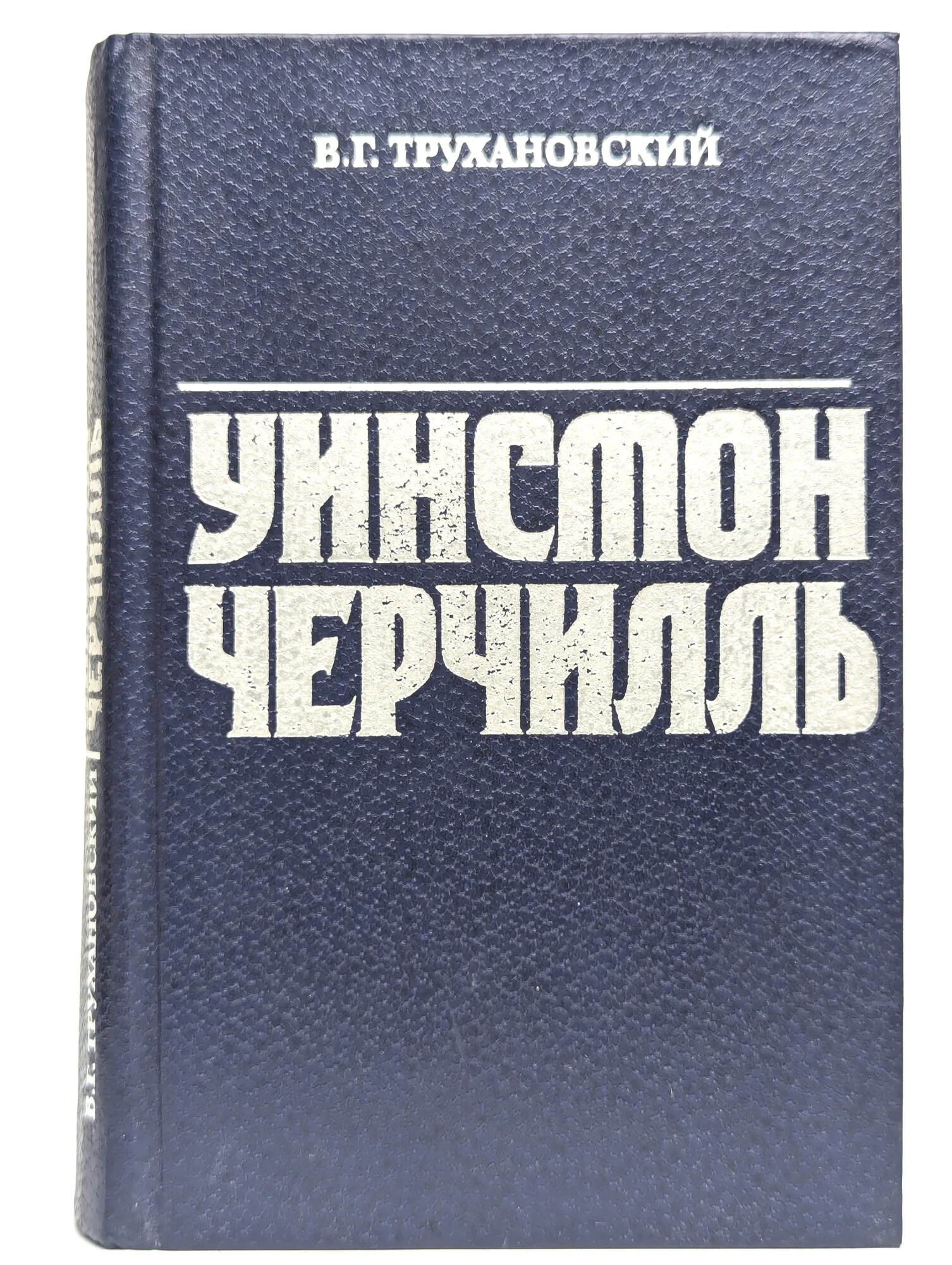 Уинстон Черчилль Трухановский Владимир Григорьевич 1982