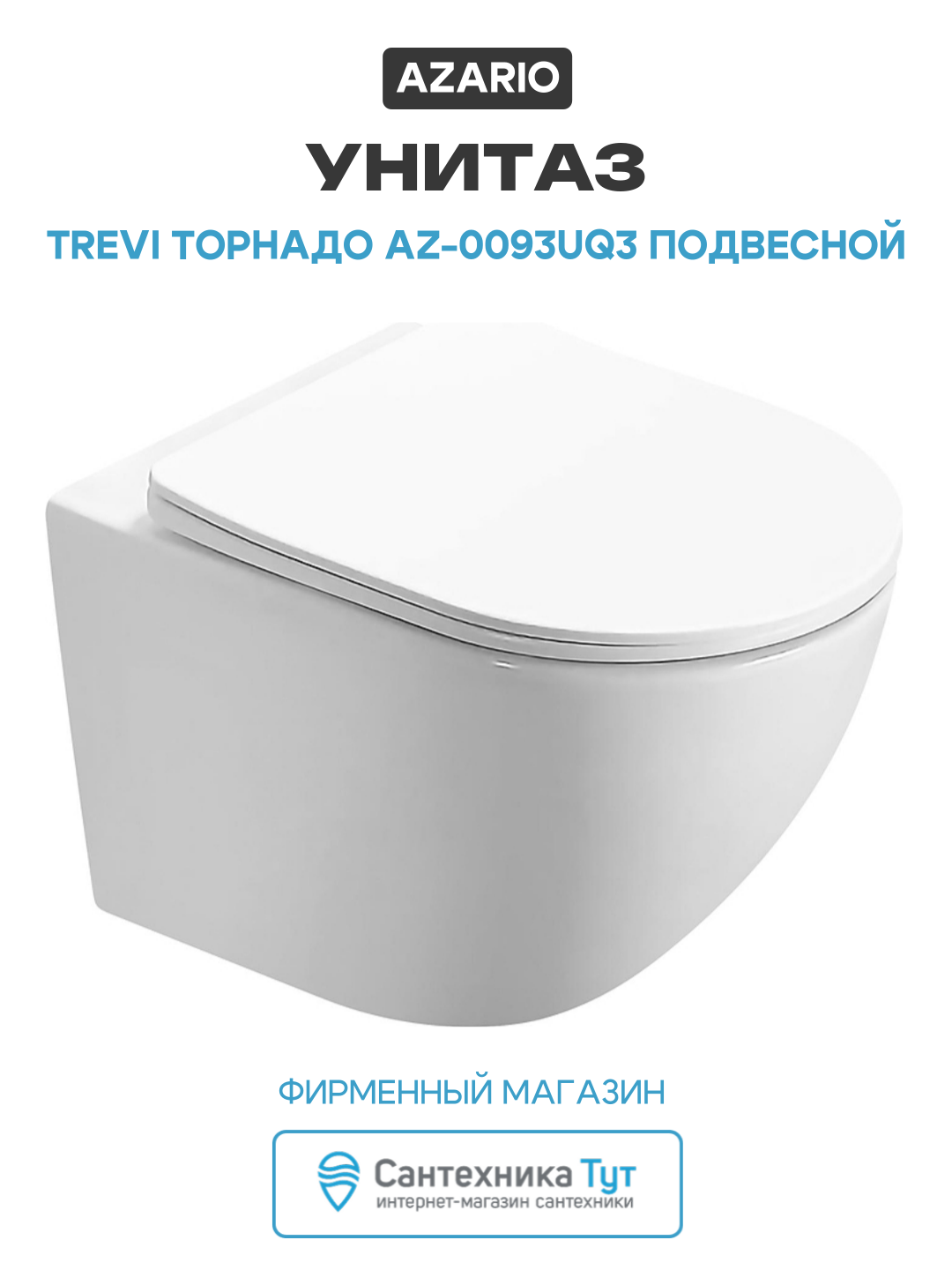 Унитаз Azario Trevi Торнадо AZ-0093UQ3 подвесной цвет Белый с сиденьем Микролифт