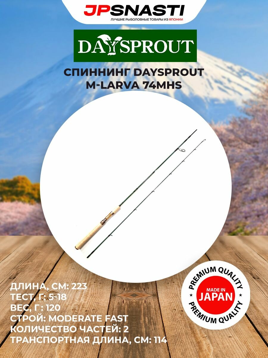 Японский спиннинг для ловли лосося и жереха DaySprout M-Larva 74MHS, 223 см, 5-18 г / Рыболовный спиннинг на форель