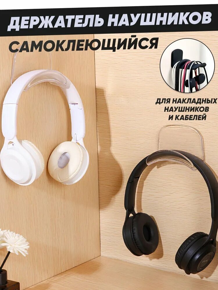 Держатель для наушников настенный