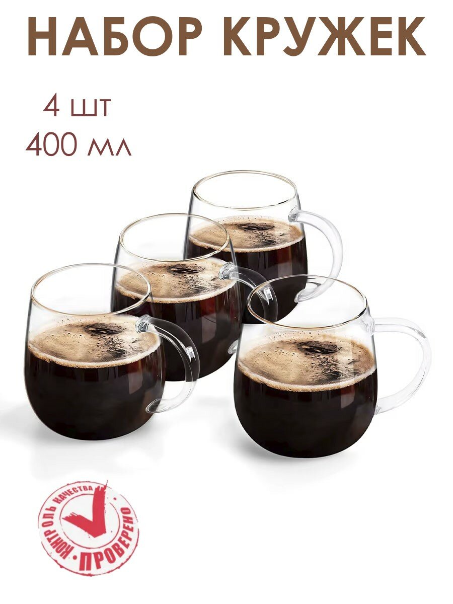 Кружки стеклянные для чая и кофе 400 мл 4 шт, набор прозрачных кружек