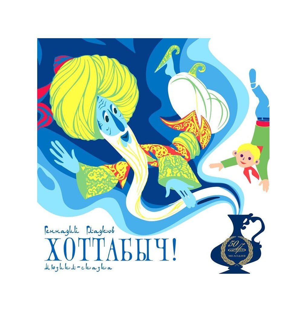 Виниловая пластинка Г. Гладков. Хоттабыч! Мюзикл сказка по одноименной пьесе Л. Лагина и Ю. Энтина (1 CD)