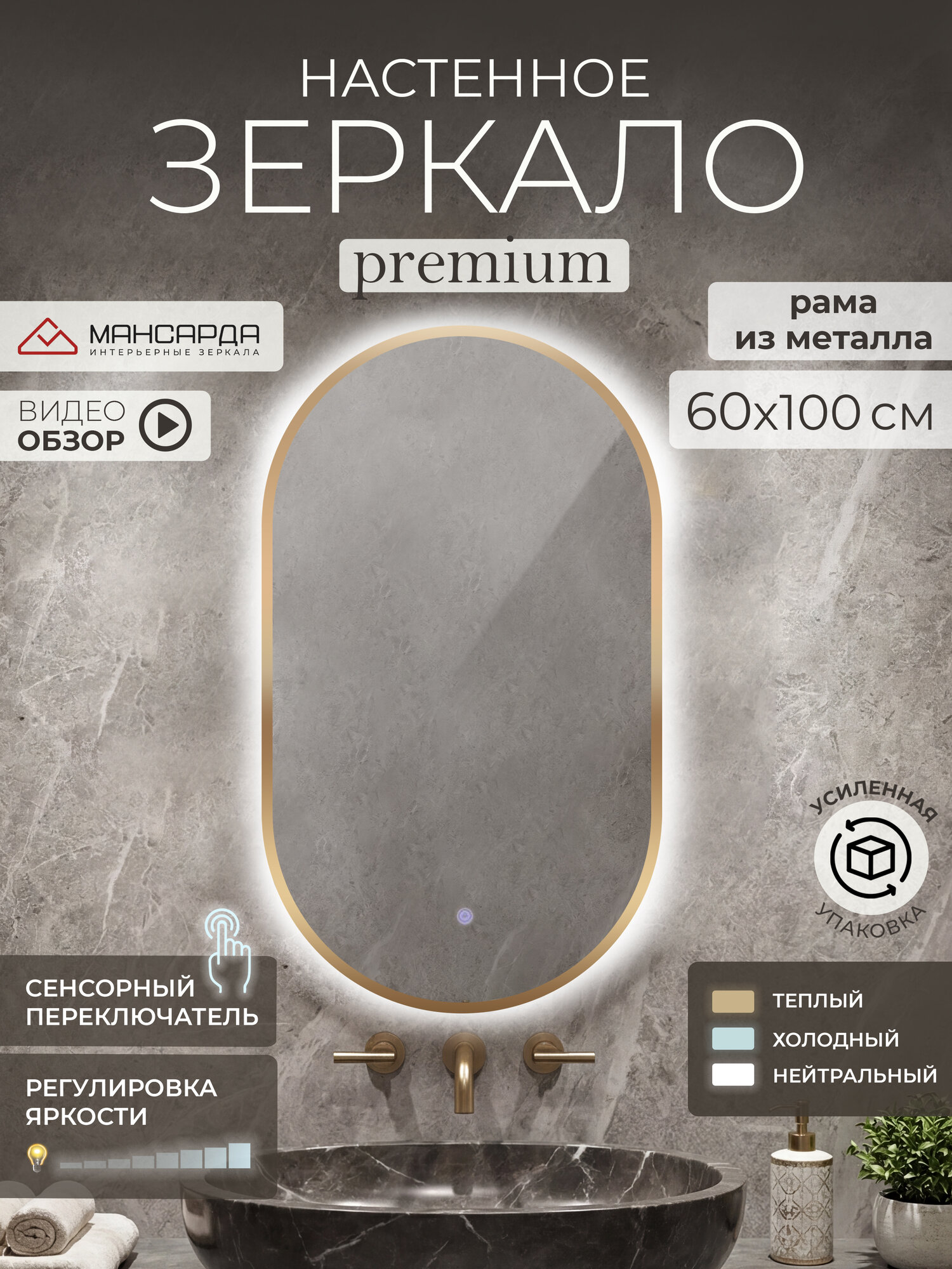 Зеркало овальное настенное Мансарда 60х100 см интерьерное с золотой окантовкой с сенсорной подсветкой защита IP44