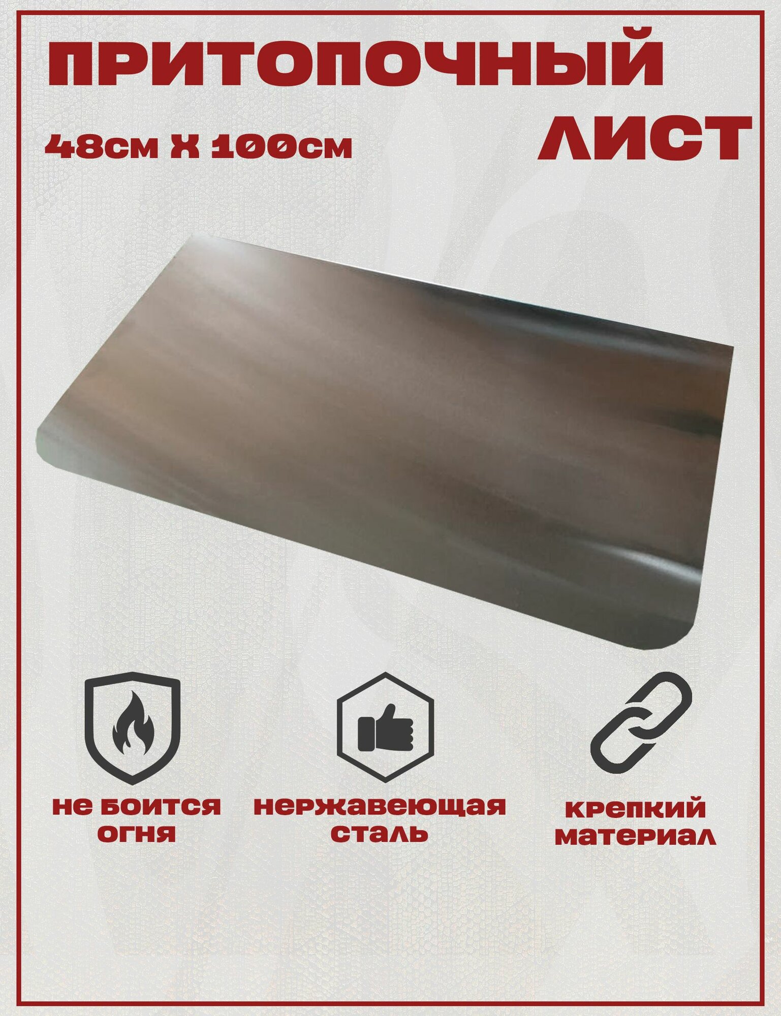 Притопочный лист (без бортов) под печь из нержавеющей стали толщиной - 1 мм, размер 480х1000 мм