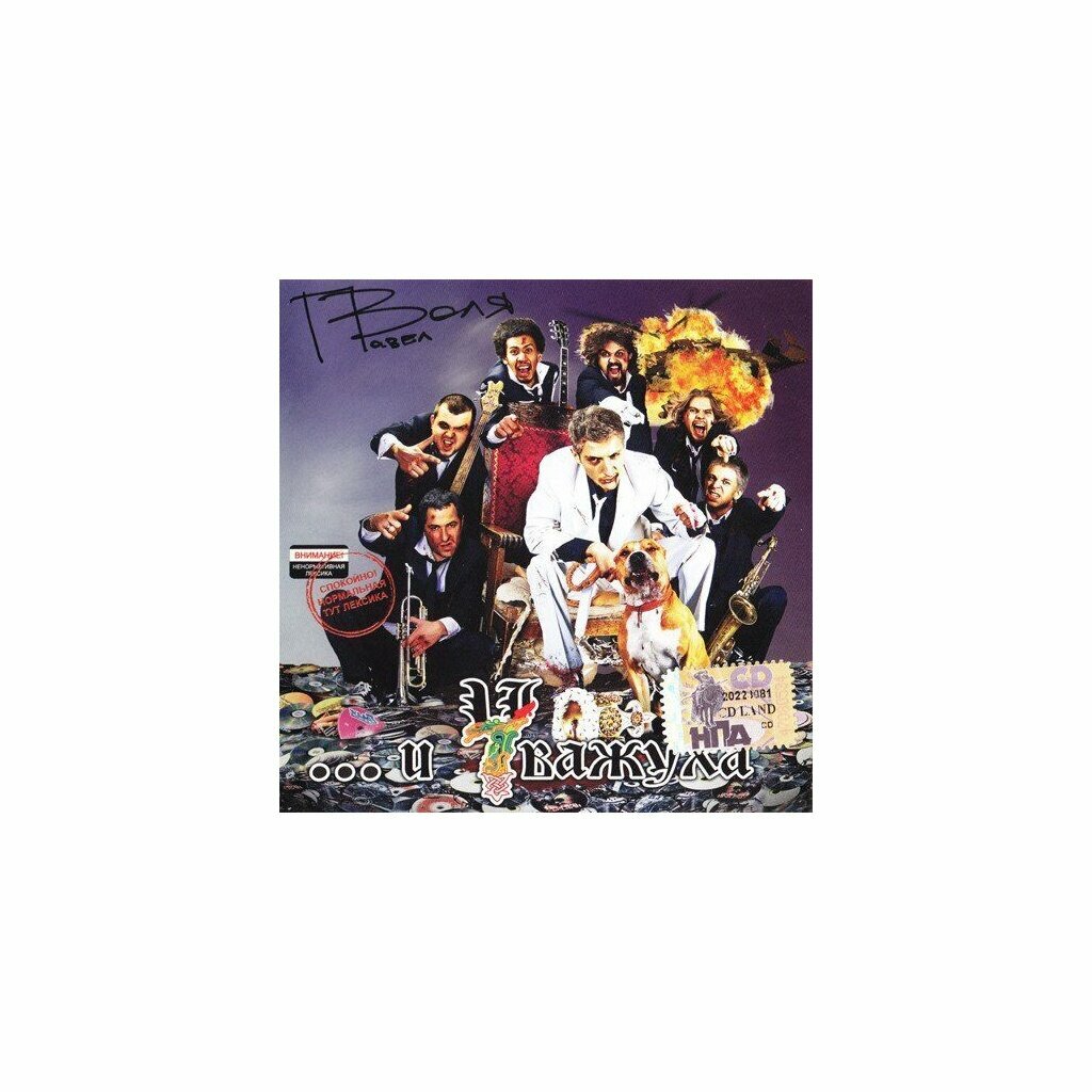 Диск Pavel Volya - . I Uvazhuha - . И Уважуха (1 CD)