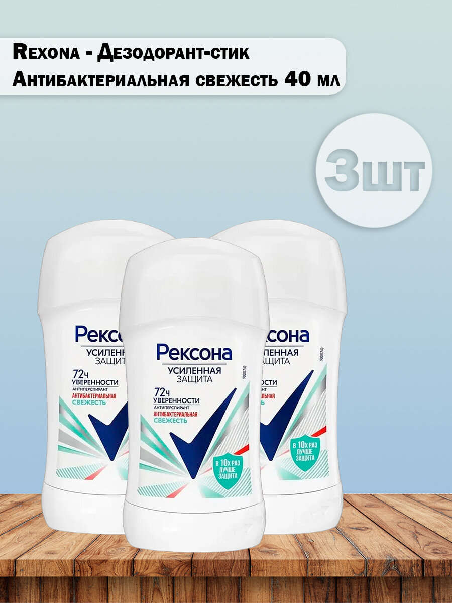 Набор 3 шт Rexona - Твердый Дезодорант-стик Антибактериальная свежесть 40 мл