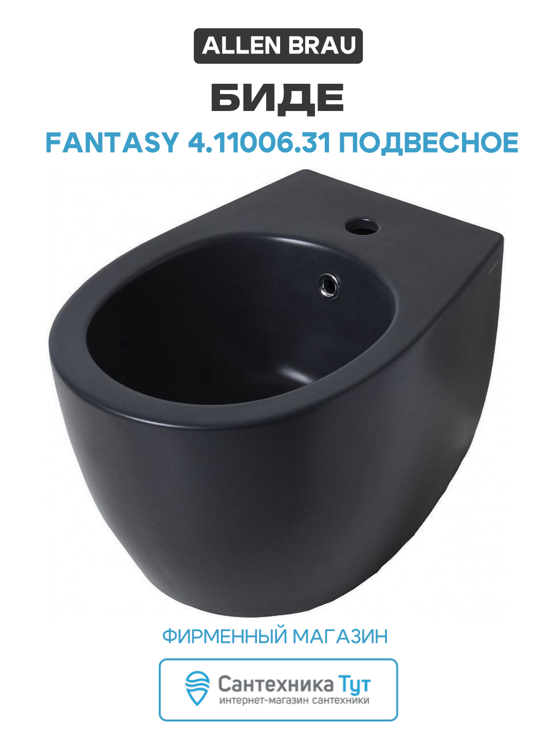 Биде Allen Brau Fantasy 4.11006.31 подвесное Черное матовое фаянс подвесной Германия