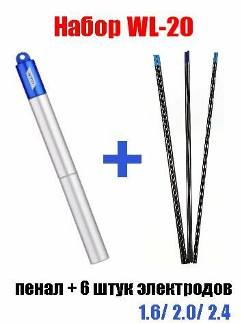 Набор вольфрамовых электродов WL-20 + пенал