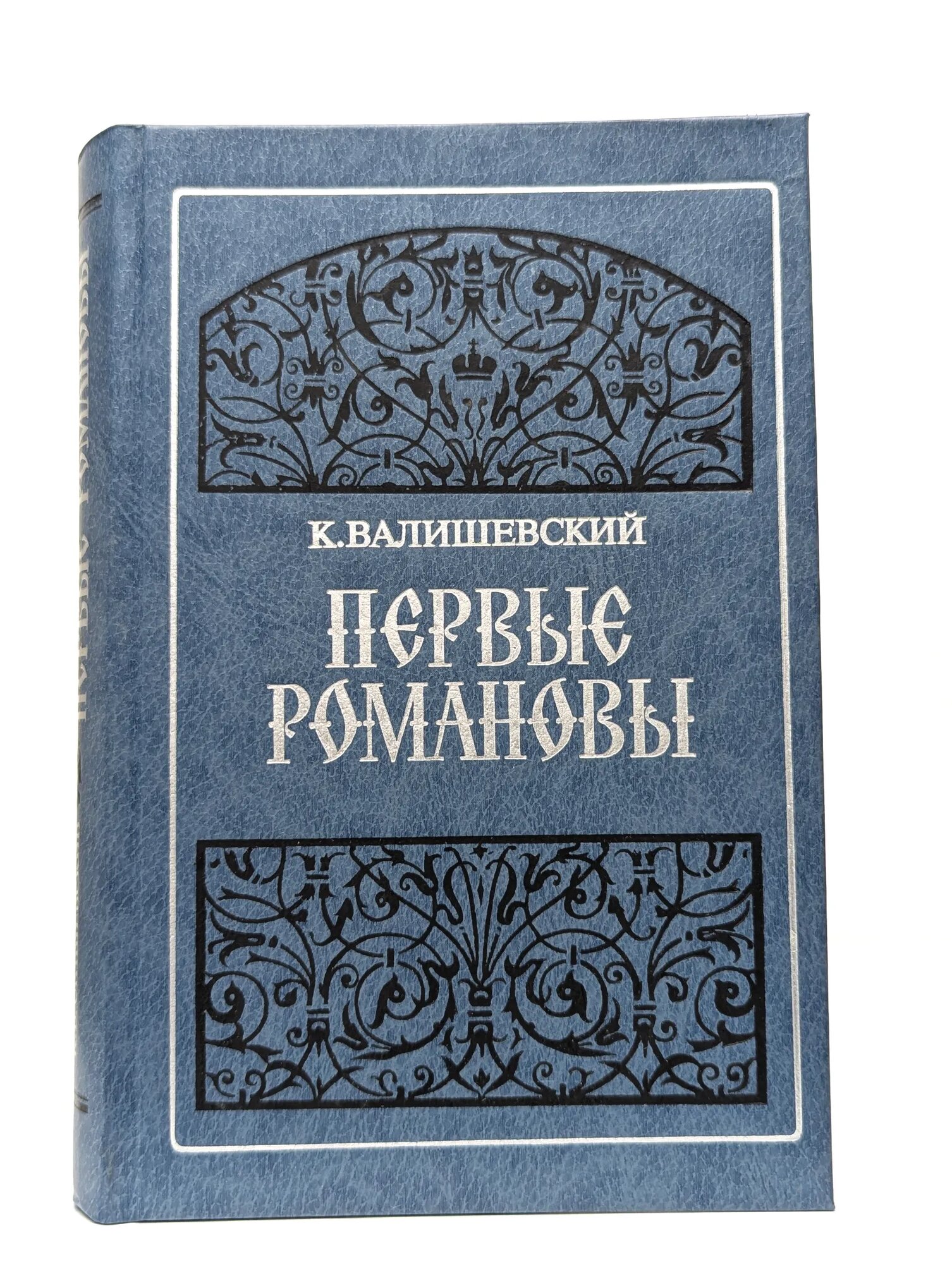 Первые Романовы Валишевский Казимир Феликсович 1989