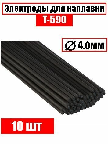 Электроды для наплавки деталей Т-590 д. 4,0мм, 10 штук