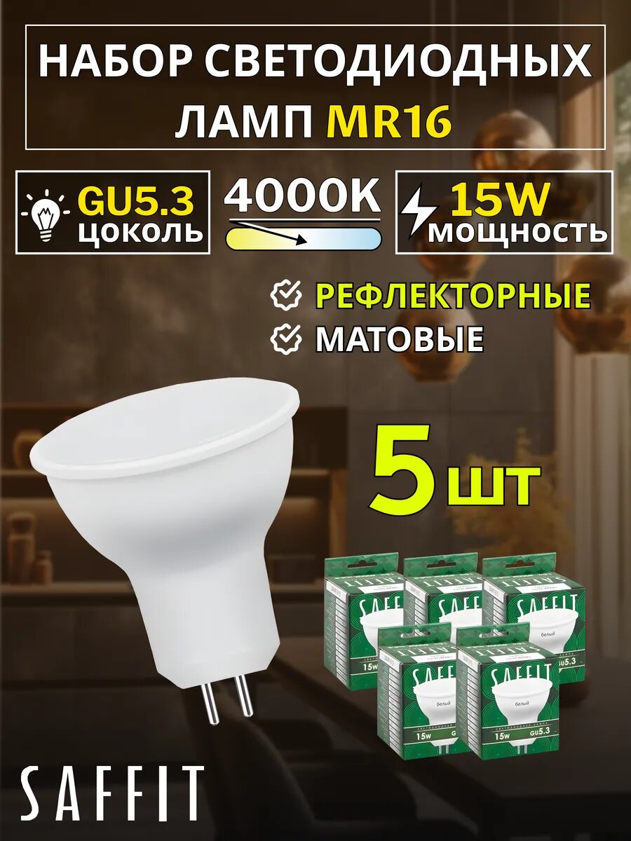 Лампа светодиодная G5.3 MR16 15W 4000К 5 шт